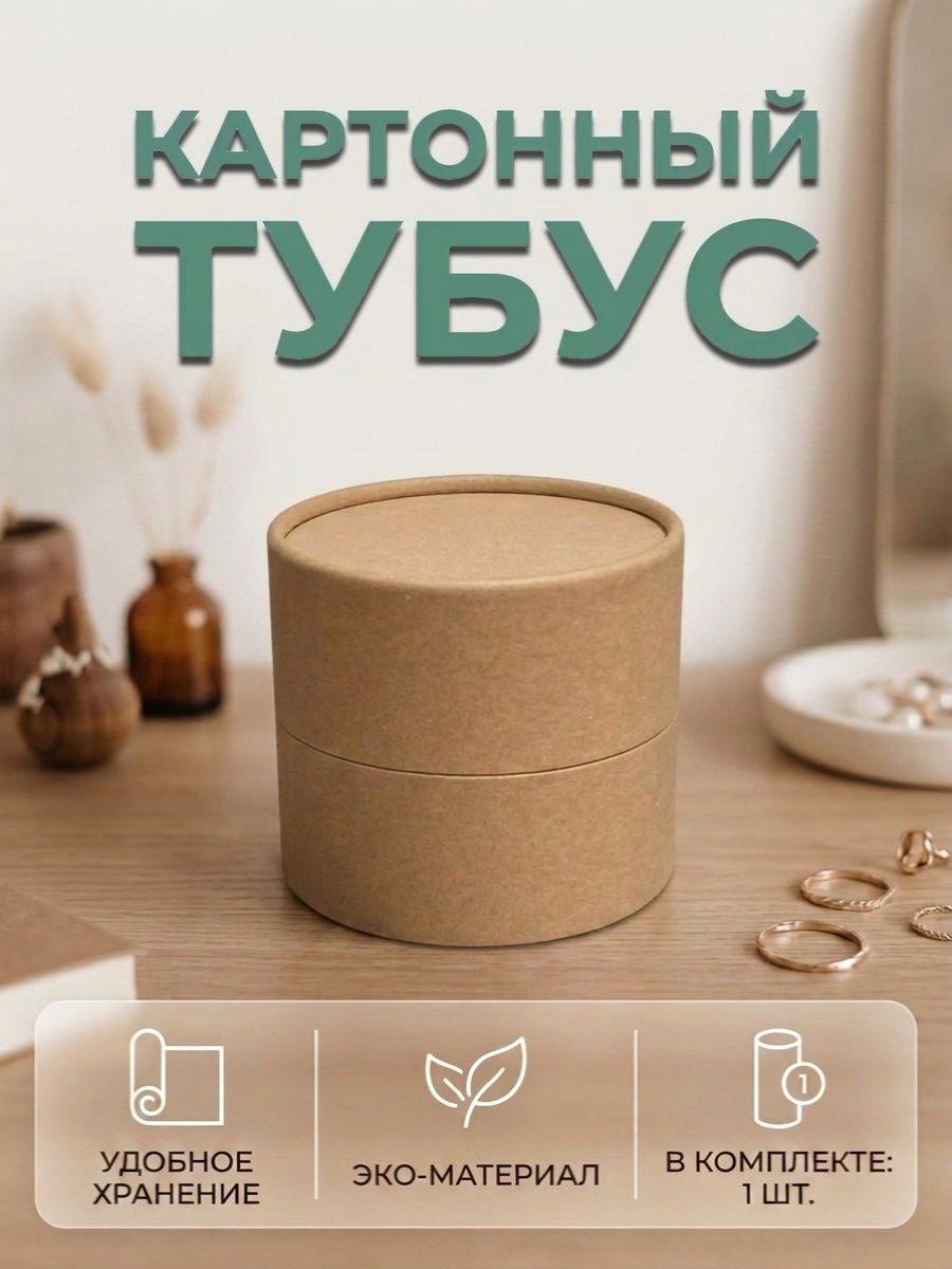 Картонный тубус с крышкой футляр для хранения вещей, подарка 92х80 мм