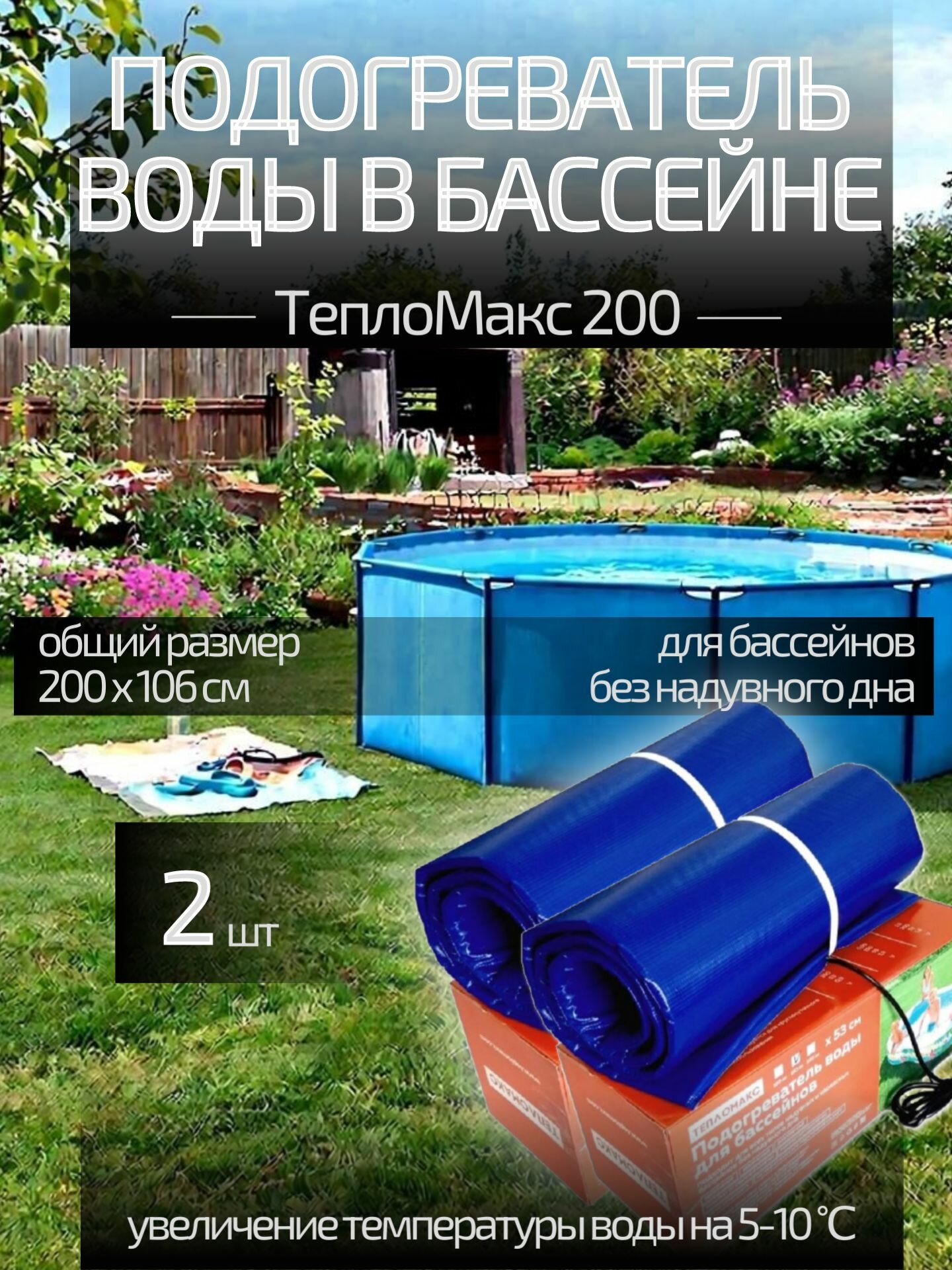 Нагреватель для воды в бассейны Тепломакс 200, 2 шт в наборе