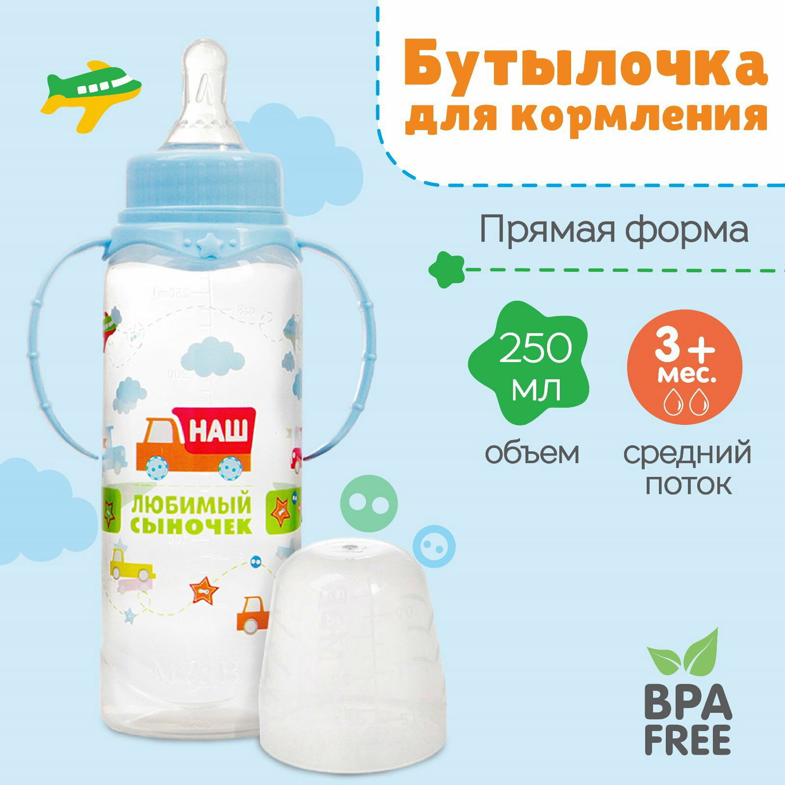 Бутылочка для кормления M&B "Сыночек", классическое горло, с ручками, от 3 мес, 250 мл, голубой