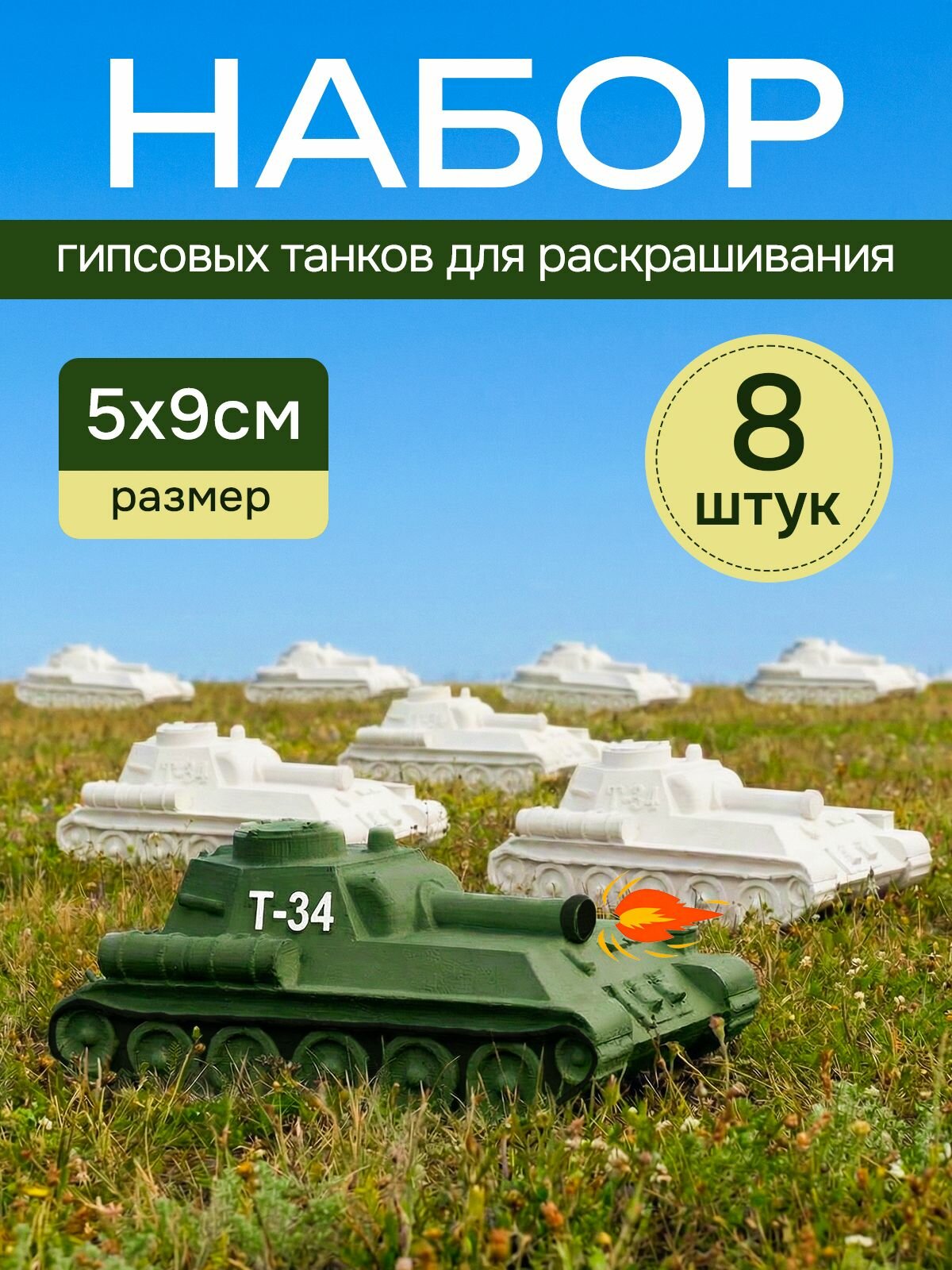 Набор гипсовых танков для раскрашивания, 8шт.