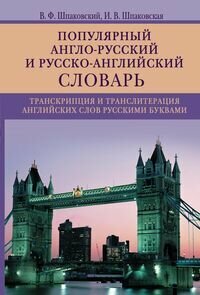 Популярный англорусский и русскоанглийский словарь. Транскрипция и транслитерация английских слов