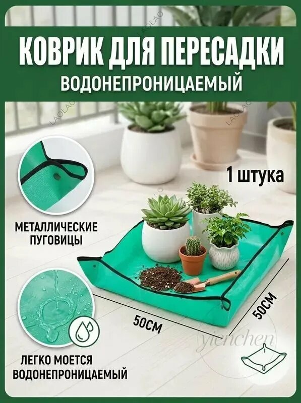 Коврик для пересадки растений 1 шт