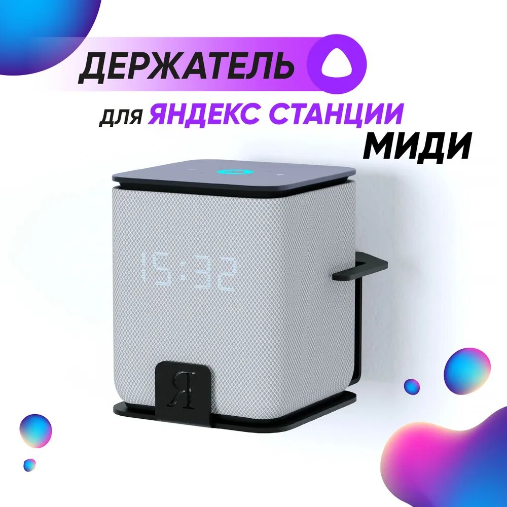 Кронштейн-держатель Armis, для Яндекс Станции Миди, с ограничителем