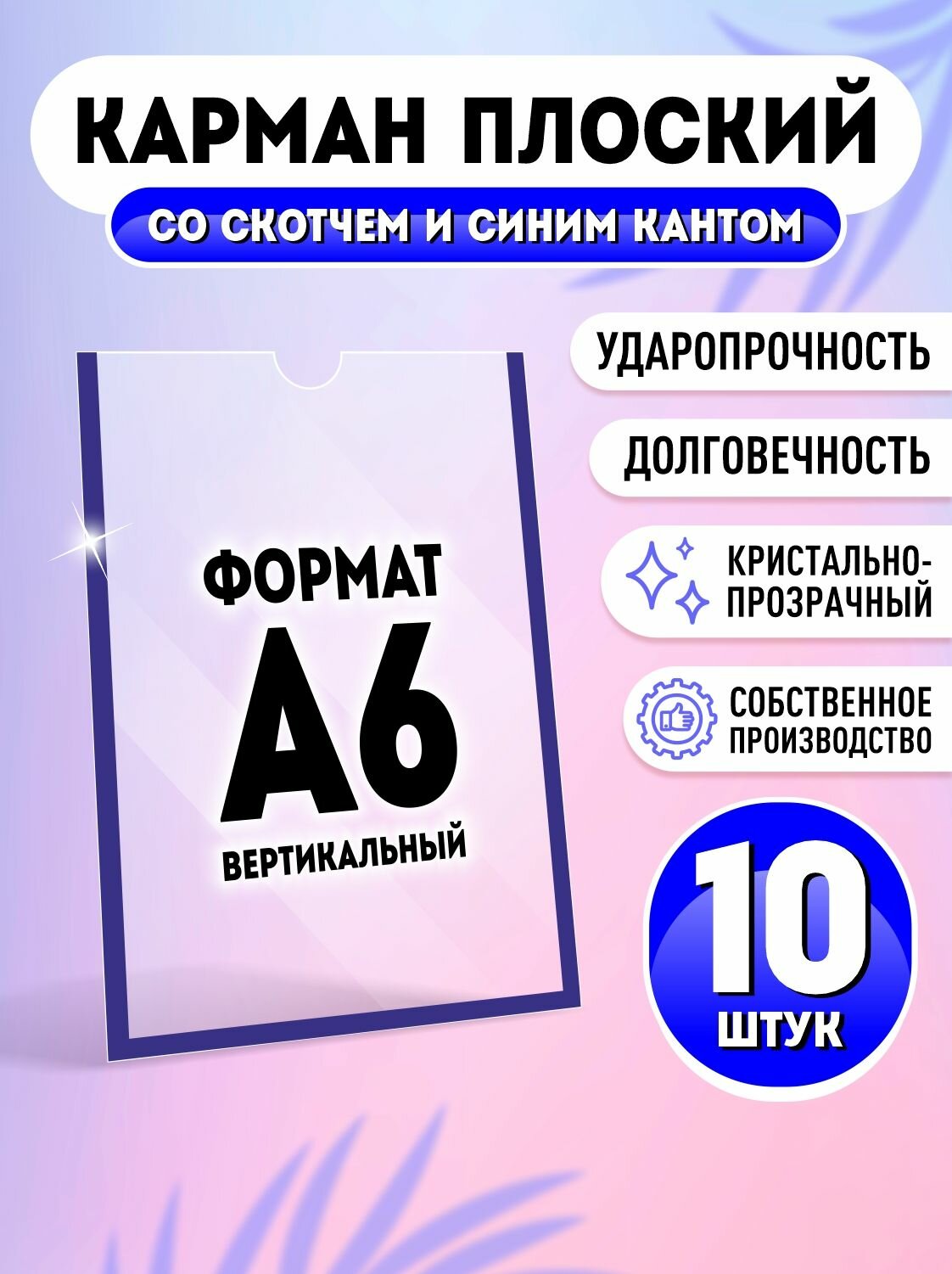 Карман для стенда А6 (105х148 мм) со скотчем, синий кант, плоский настенный, прозрачный, ПЭТ 0,3 мм, 10 шт, Velar