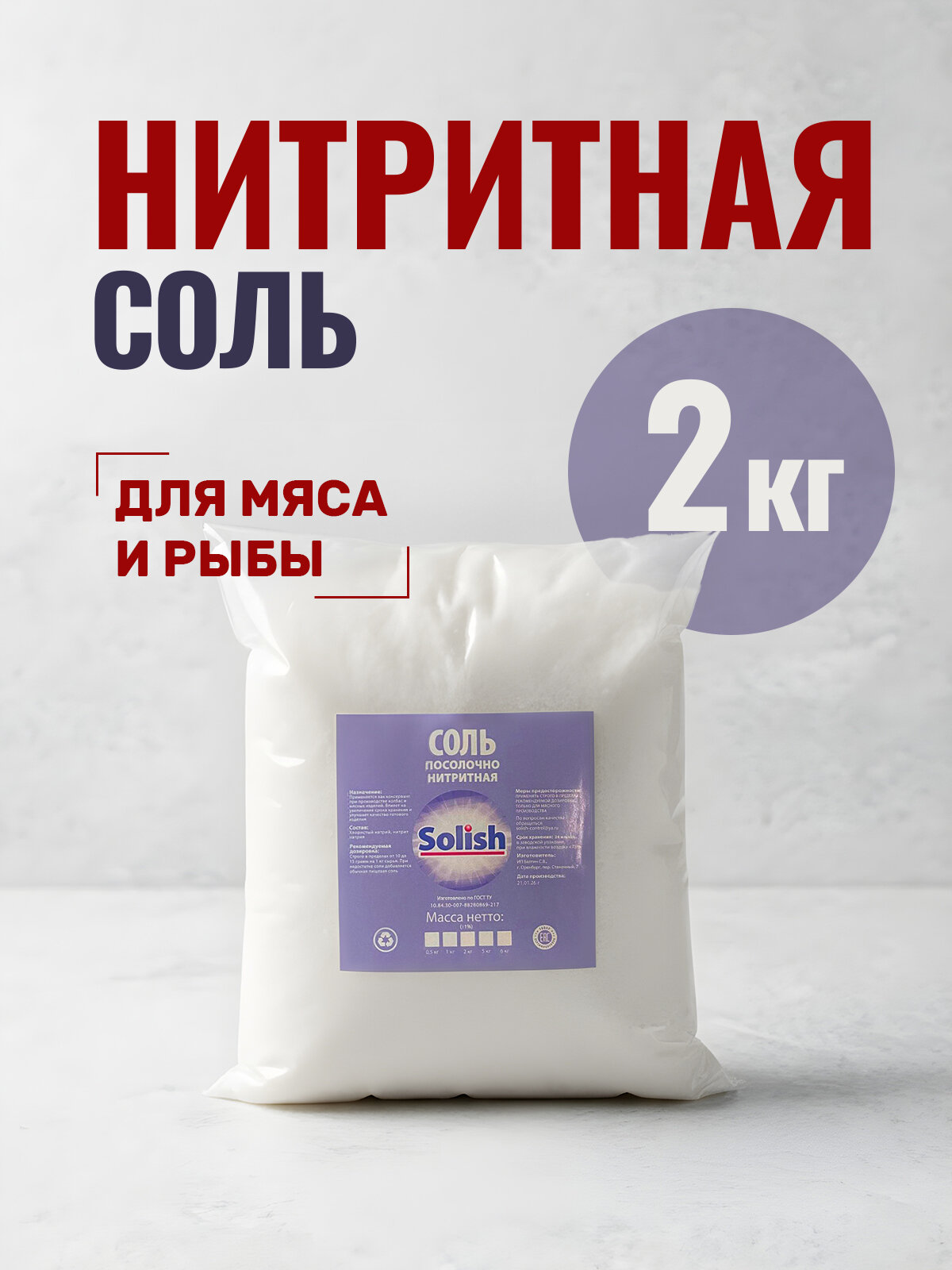 Соль нитритная для колбас, ветчины, мяса, смесь посолочная 0,6%, 2 кг пакет