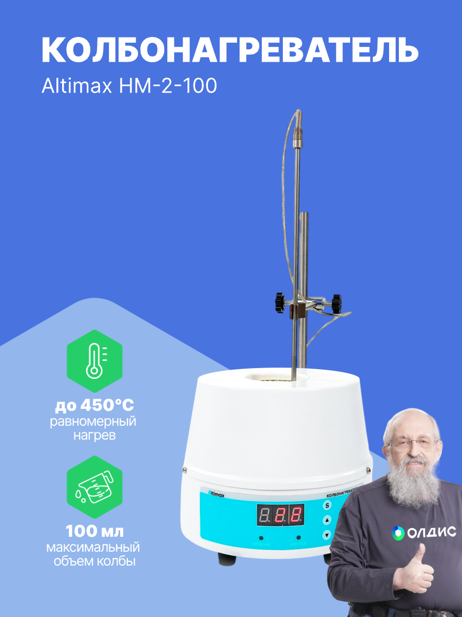 Altimax HM-2-100 Колбонагреватель (100 мл; 450С; термодатчик; 100 Вт)