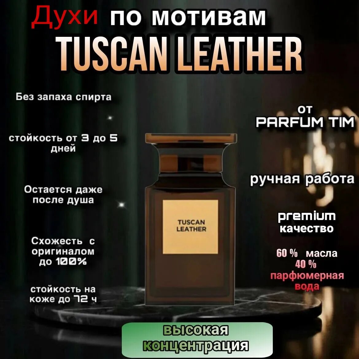 Парфюмерная композиция ручной работы концентрированная по мотивам tuscan leather унисекс (Спрей) 20мл стойкие