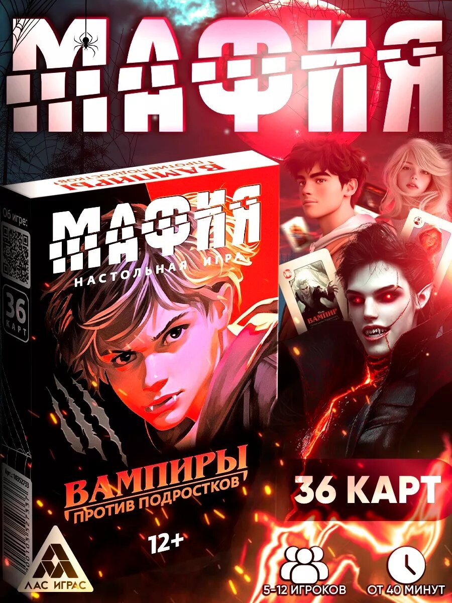 Настольная игра ЛАС играс "Мафия. Вампиры против подростков", 36 карт, 12+