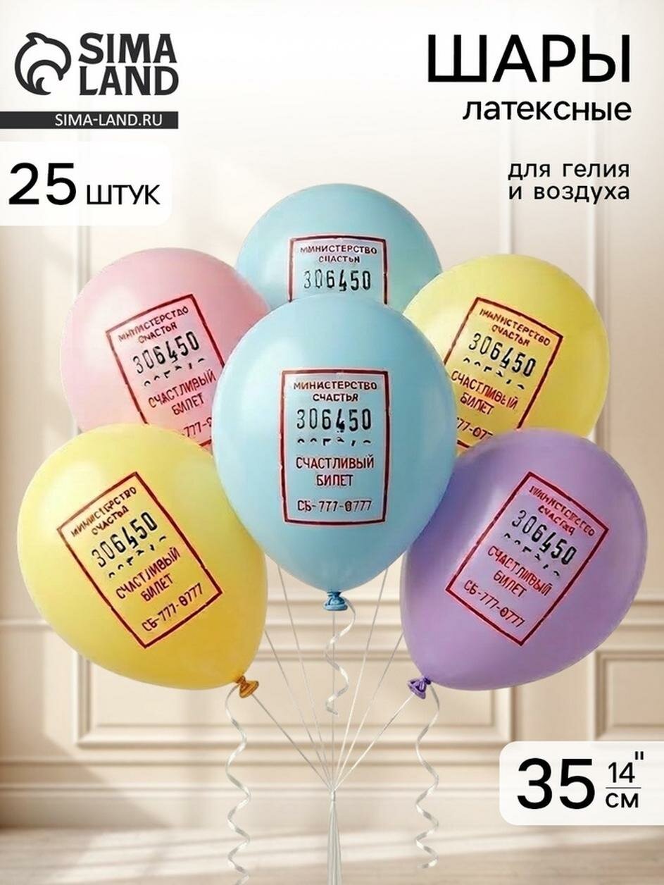 Воздушные шары латексные 14" "Счастливый билетик" набор 25 штук 11005458