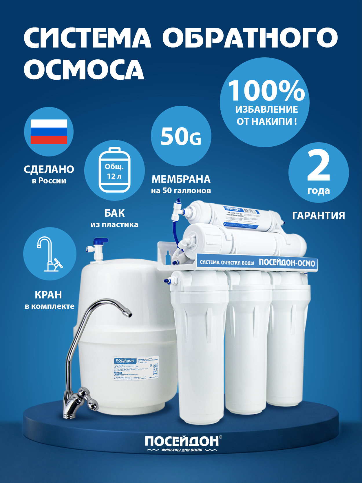 Система обратного осмоса посейдон "посейдон-осмо", фильтр для воды под мойку с пластиковым баком