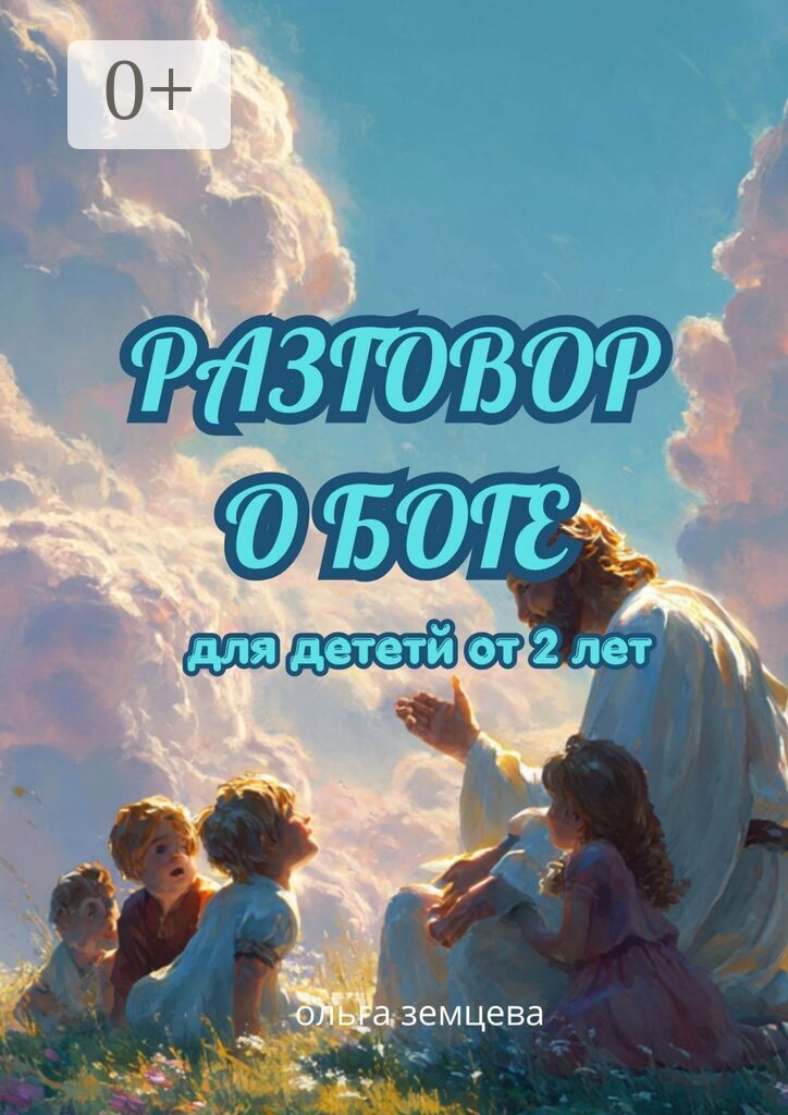 Разговор о Боге