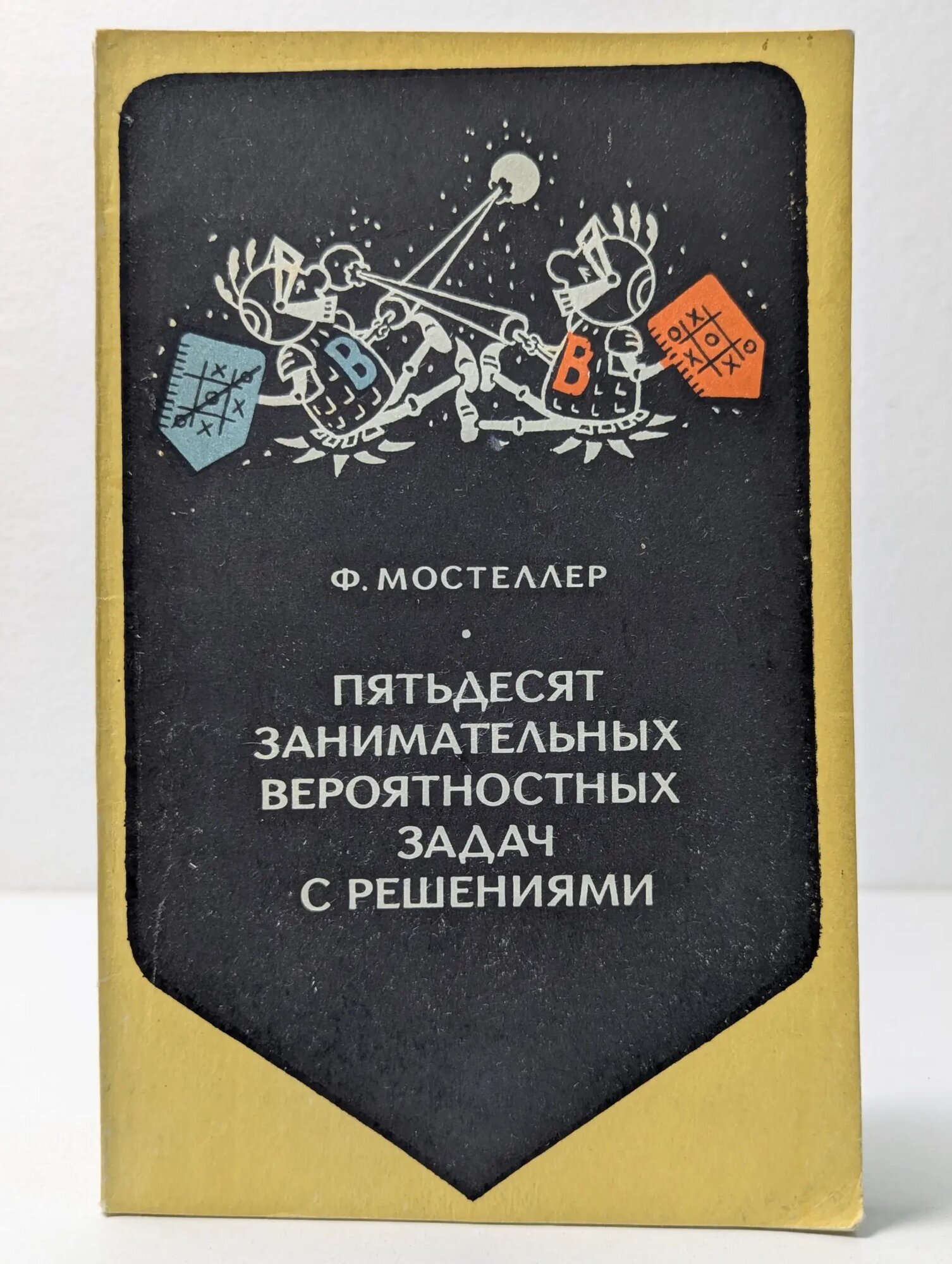 Пятьдесят занимательных вероятностных задач с решениями Мостеллер Фредерик 1971