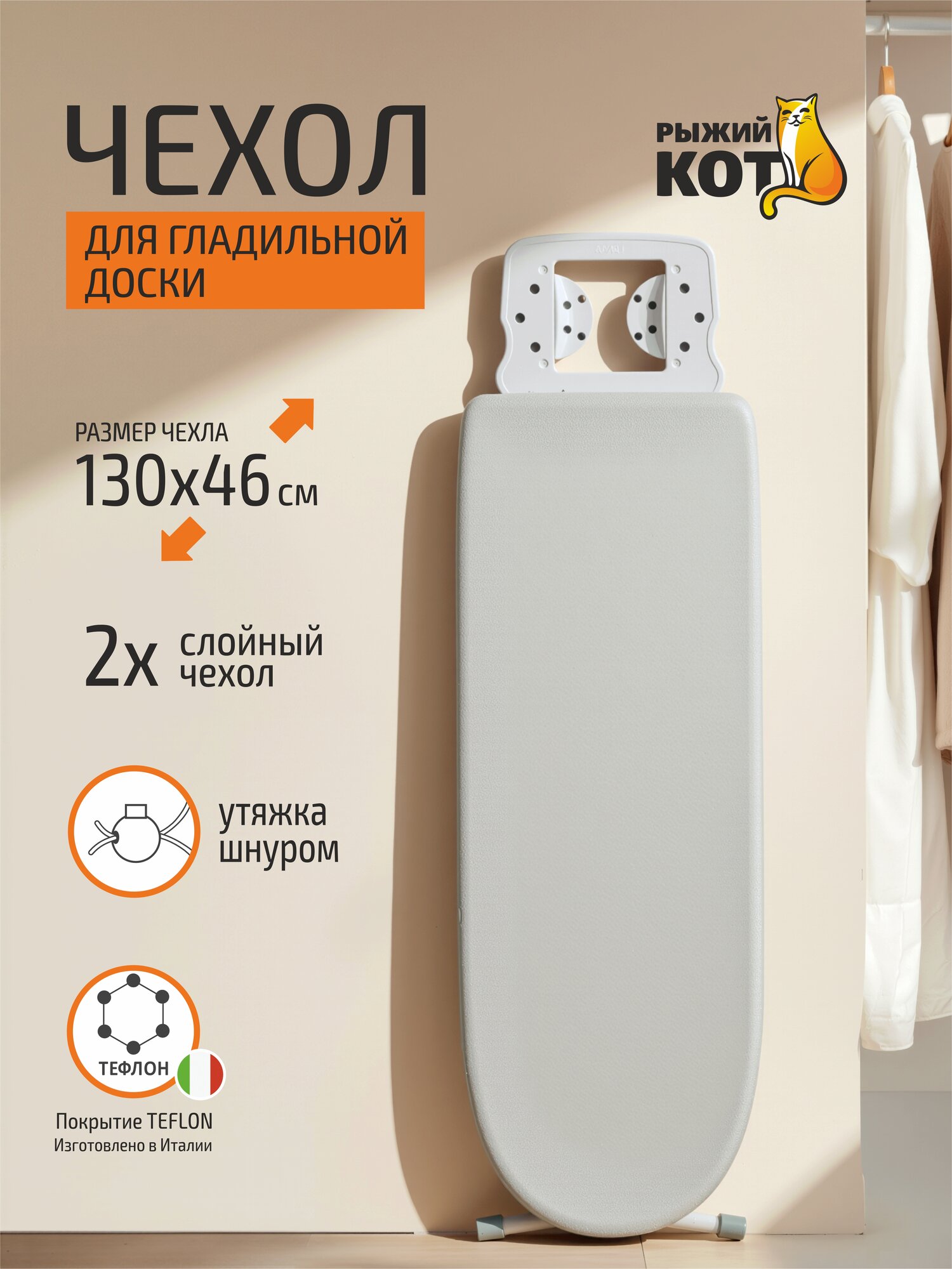 Чехол для гладильной доски 130 х 46 см, "Рыжий Кот", 2 слоя, покрытие Teflon