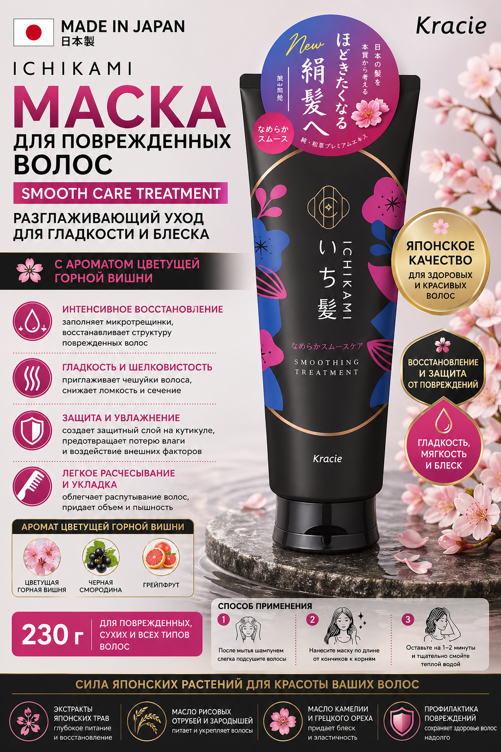 KRACIE Маска для поврежденных волос Ichikami Smooth Care Treatment, разглаживающая, 230г.