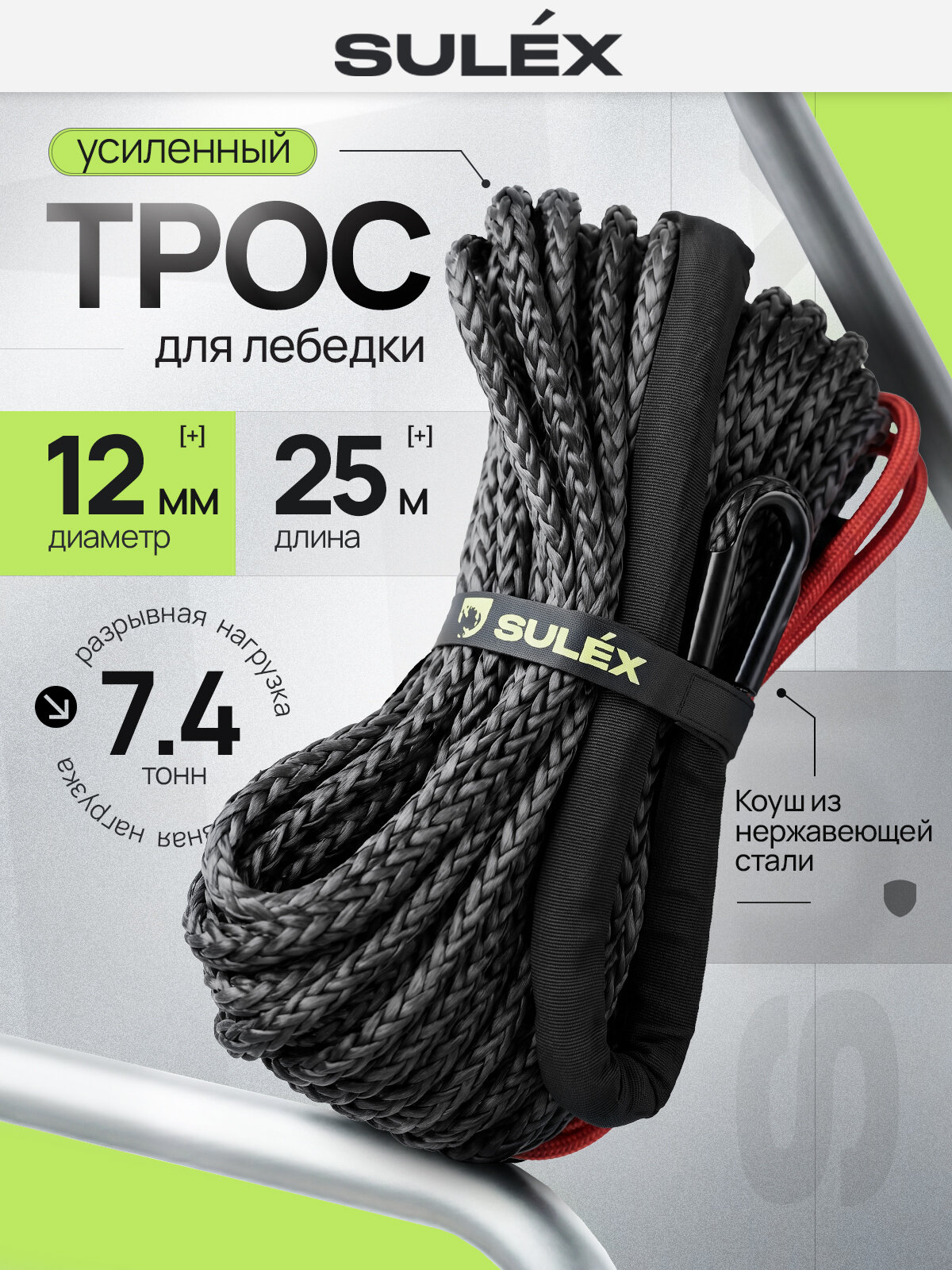 Трос для лебедки 12*25 (черный) / Синтетический трос для буксировки SULEX