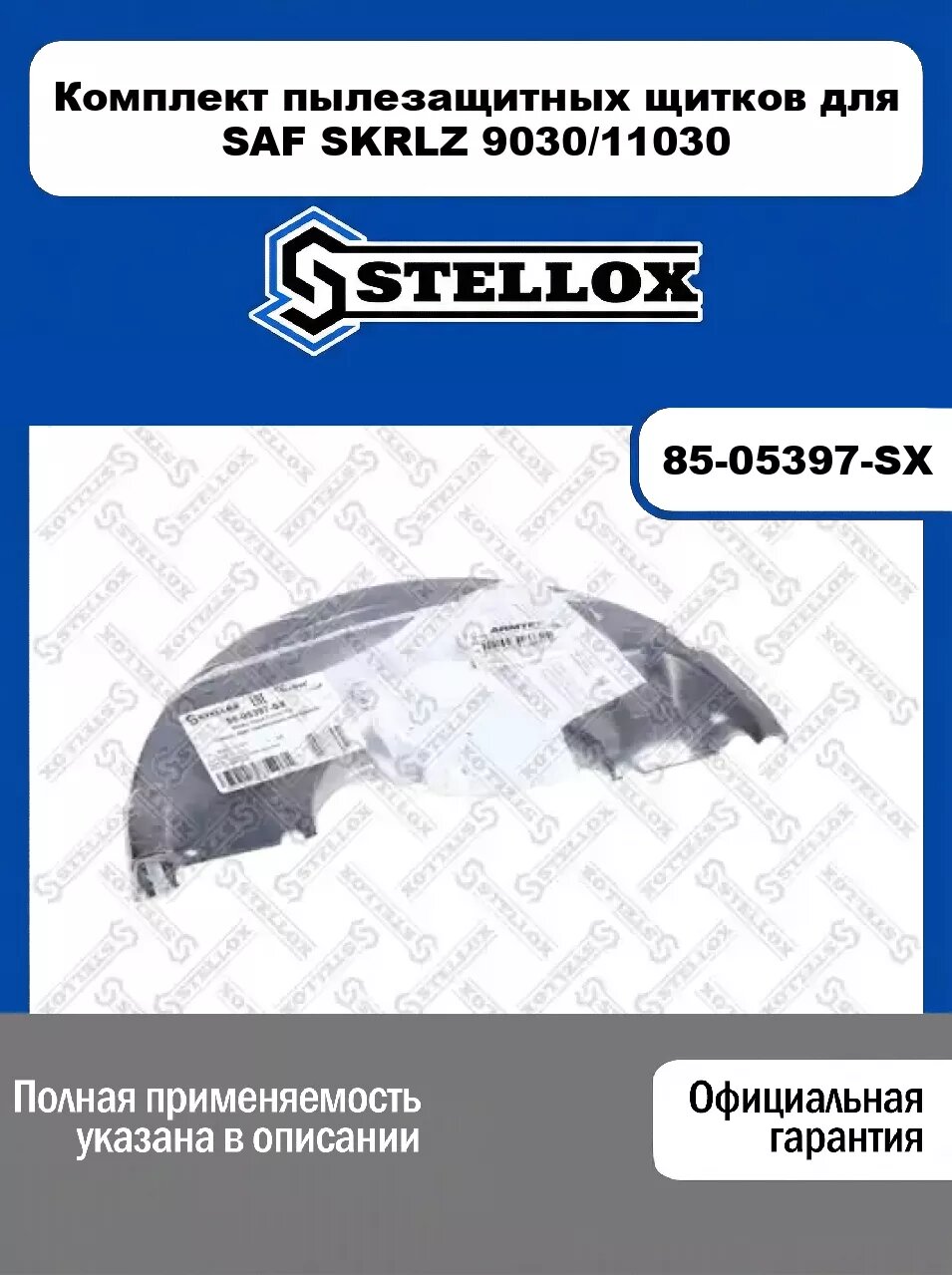 Комплект пылезащитных щитков для SAF SKRLZ 9030/11030 85-05397-SX, STELLOX