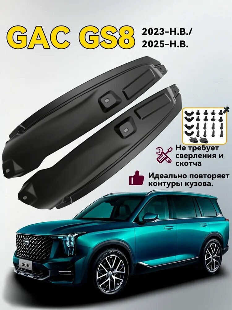 Подкрылки задних колес/арка крыла, Для GAC GS8 2023-H. B.