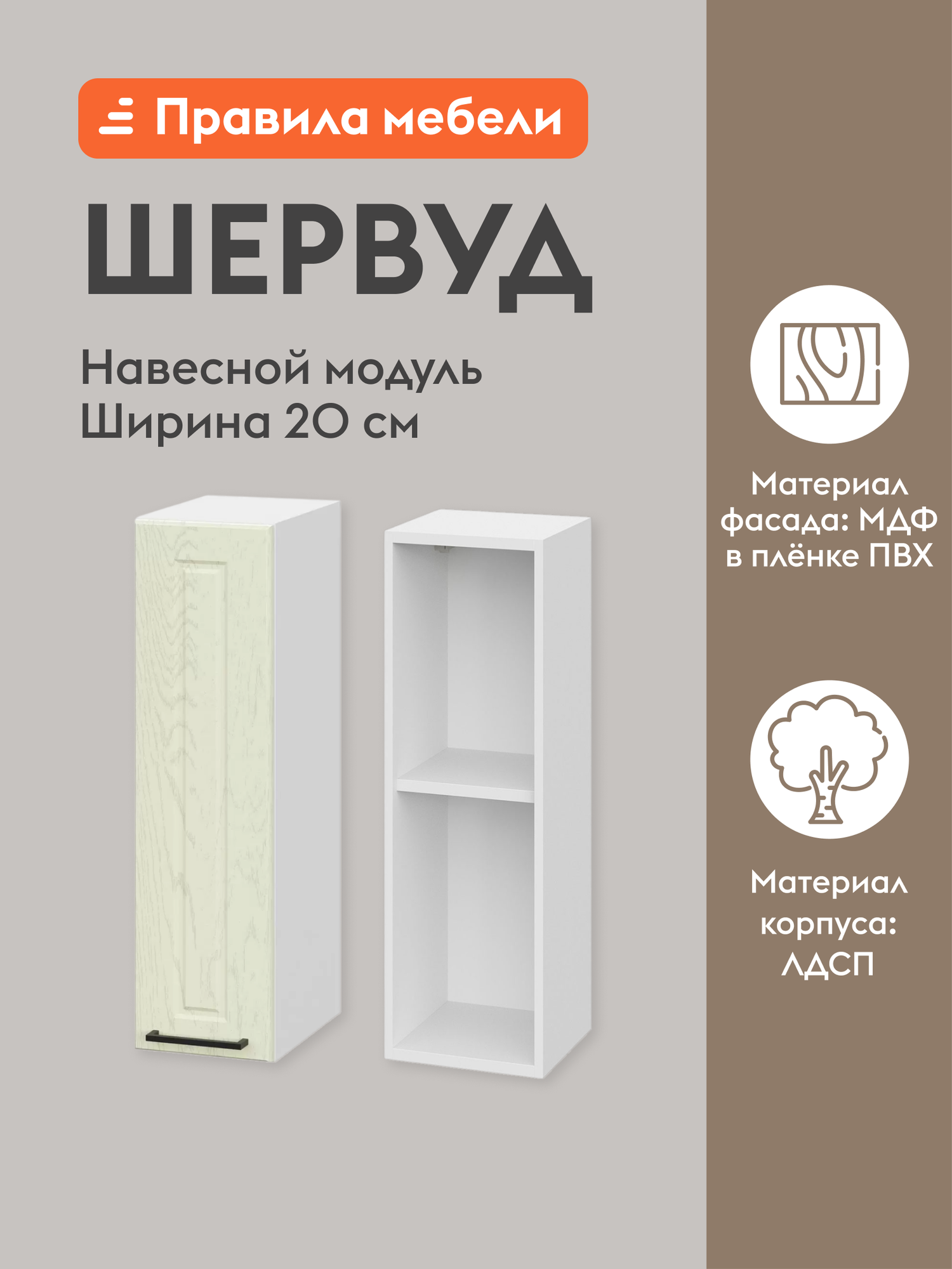 Кухонный модуль навесной, шкаф Шервуд с доводчиками, с полками, 20х29.6х72 см, Белый / Дуб кремовый матовый