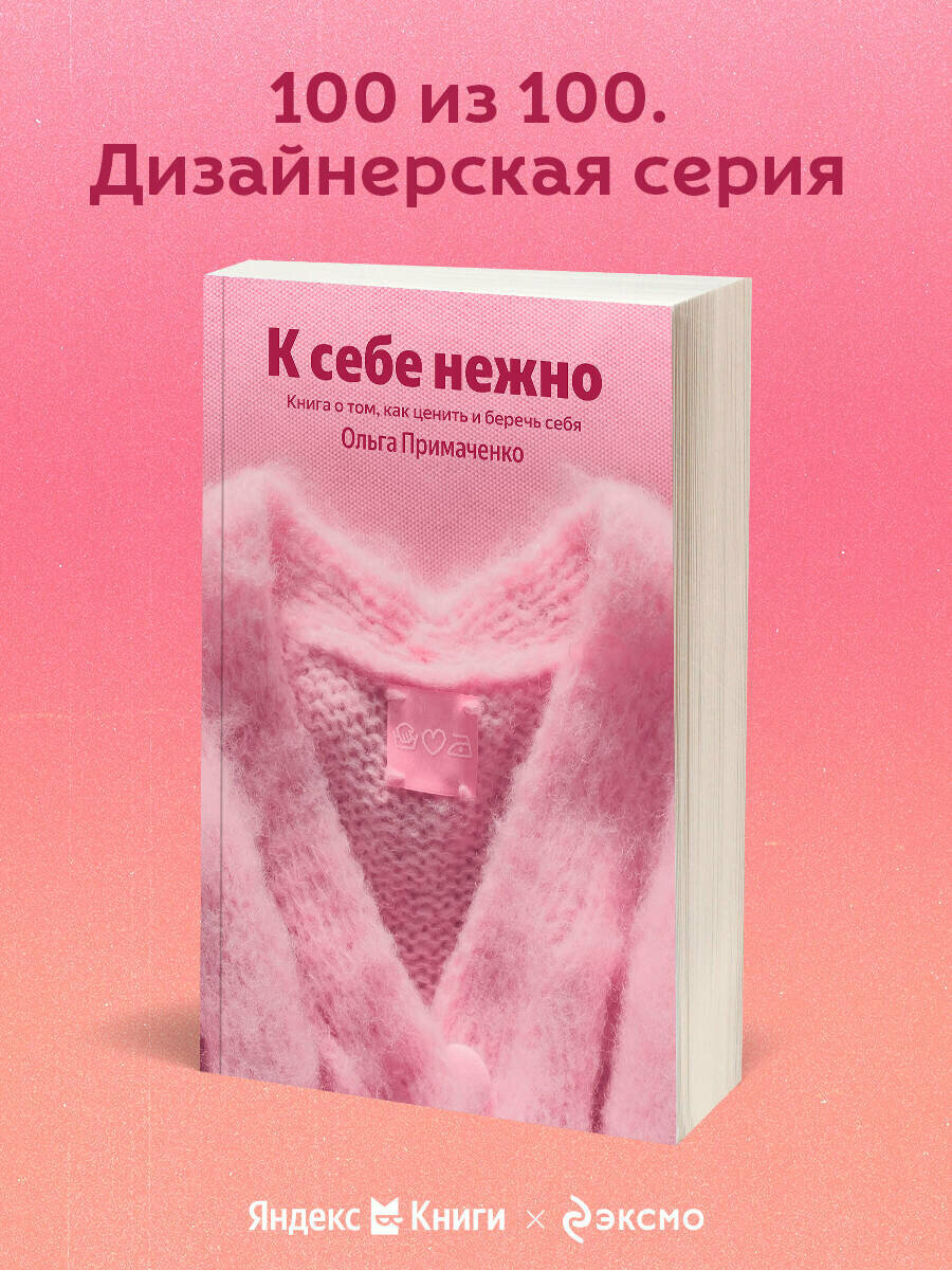 Примаченко О. В. К себе нежно. Книга о том, как ценить и беречь себя