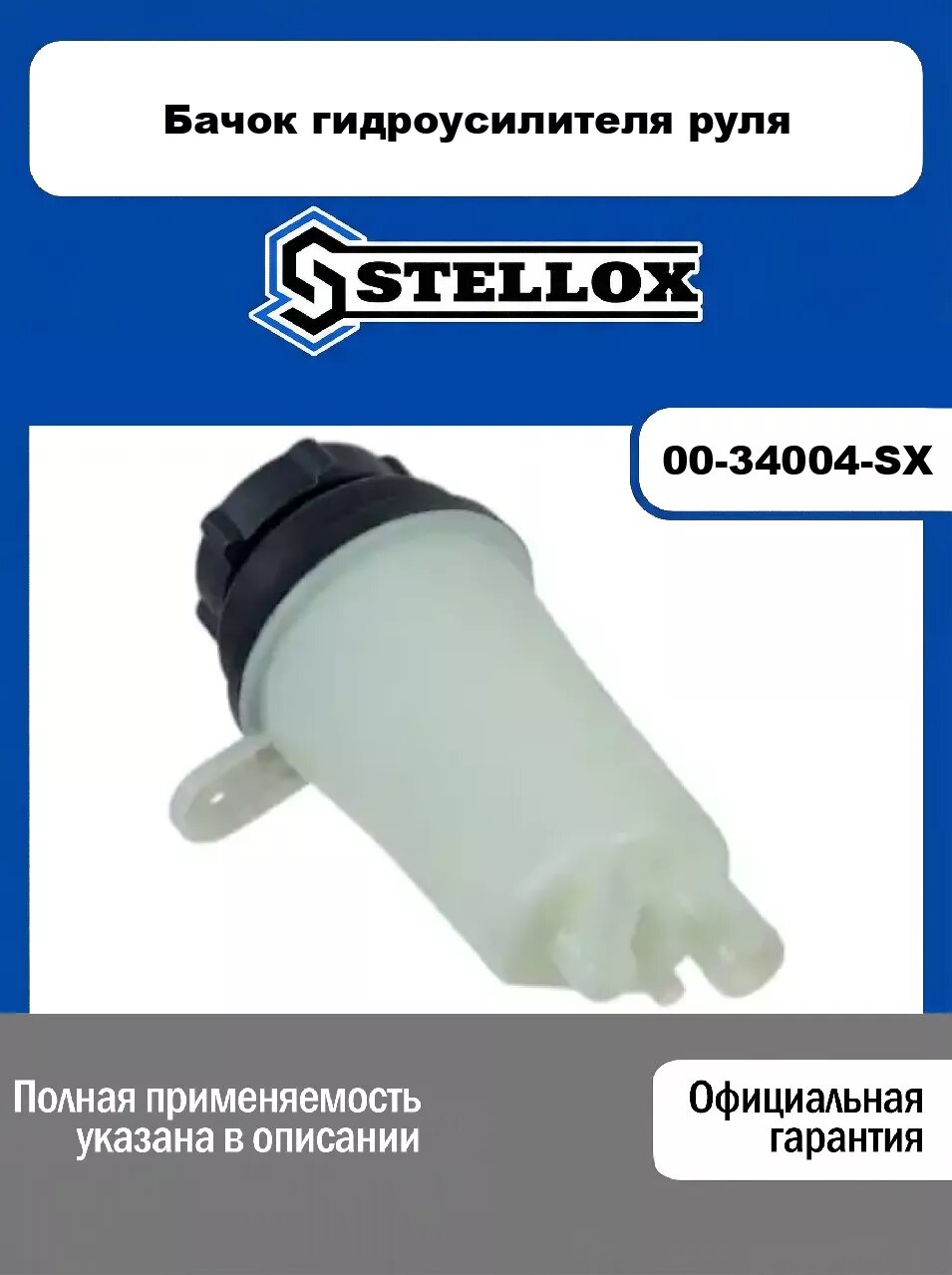 Бачок гидроусилителя руля 00-34004-SX, STELLOX