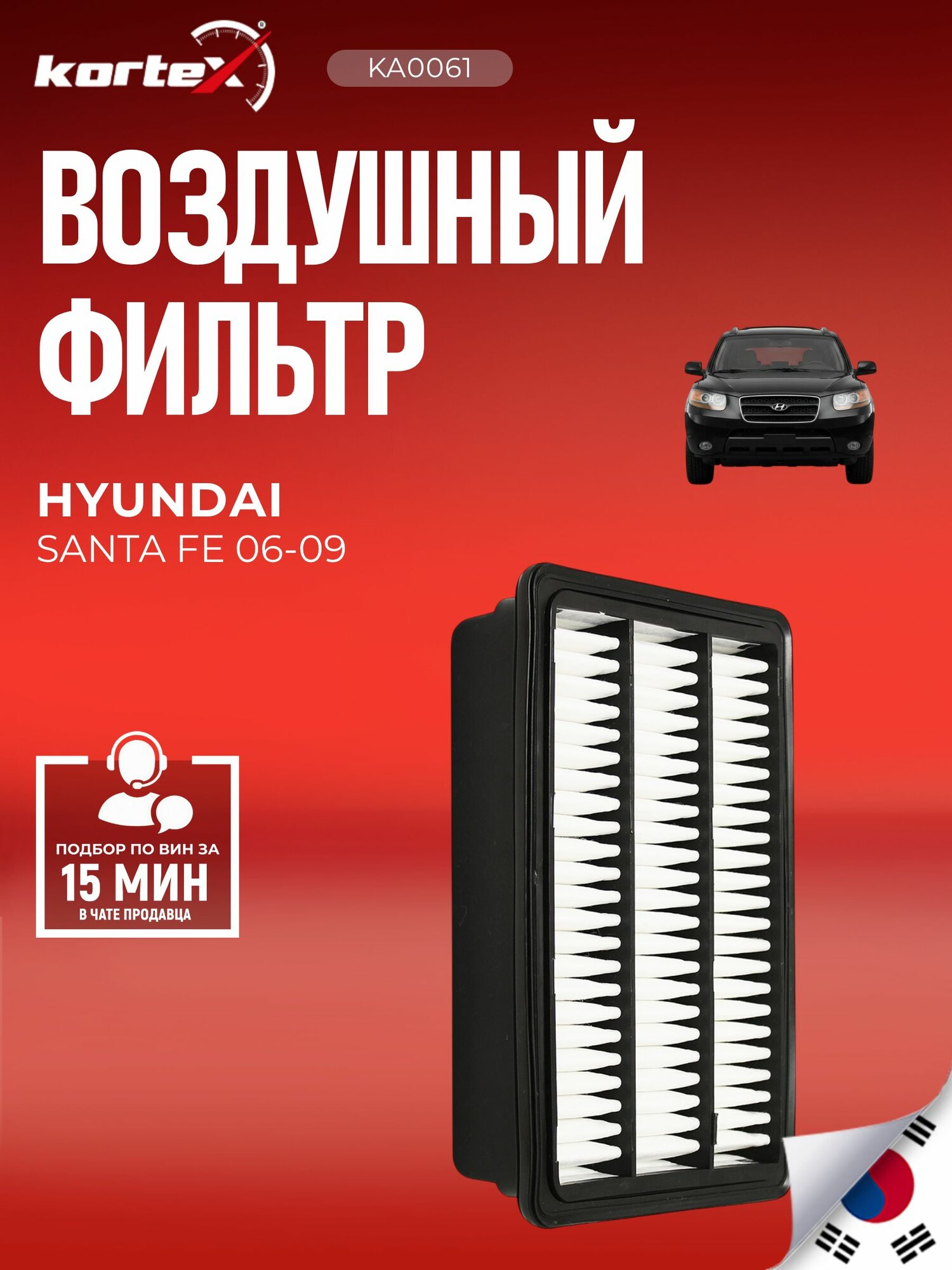 Фильтр воздушный Hyundai Хендай Santa Fe C2735 281132B000
