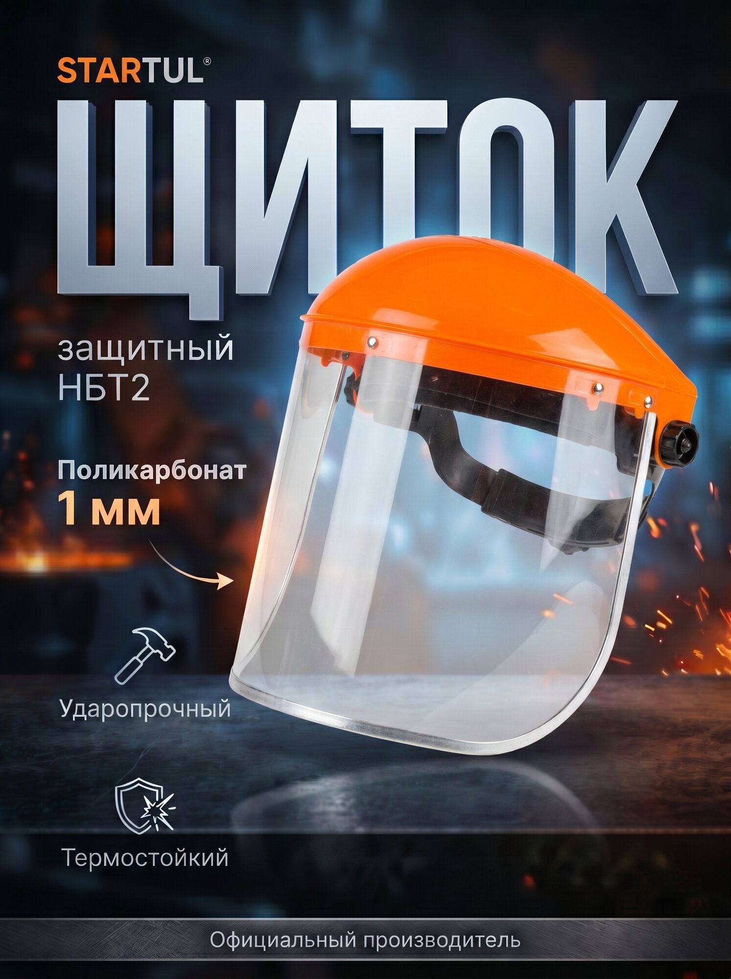 Щиток защитный НБТ-2 STARTUL (ST7341-02)