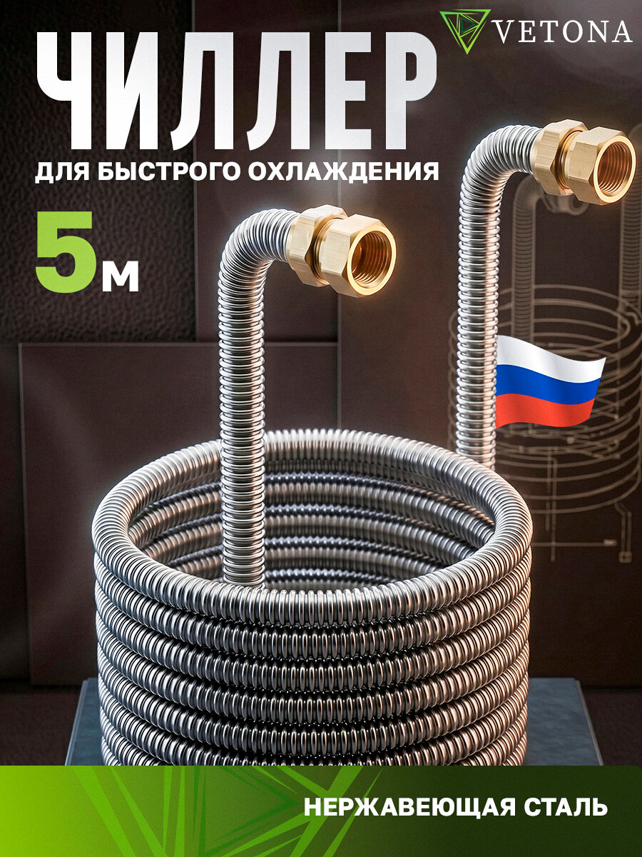 Комплект для чиллера из нержавеющей стали для охлаждения сусла, труба VETONA 15А 5м с муфтами (F) 15x1/2 EF (2 шт.)