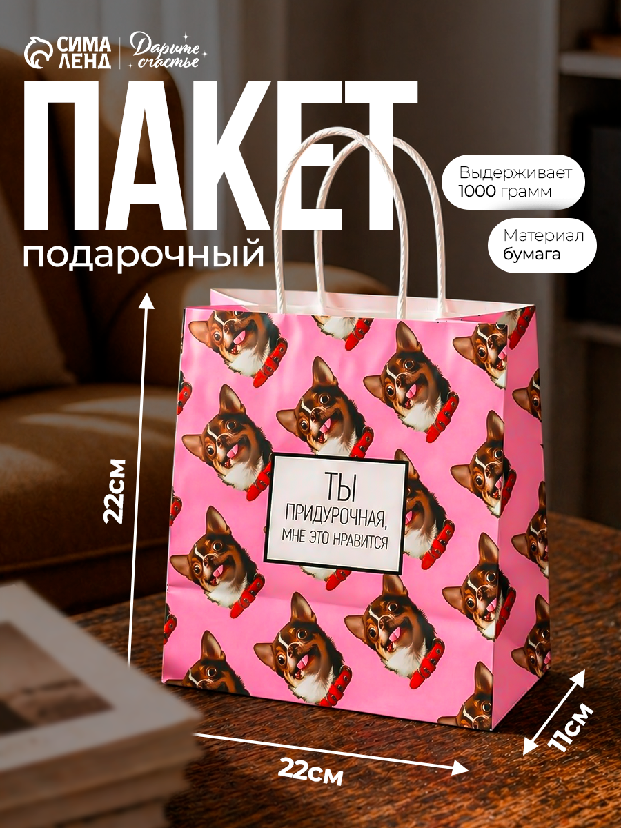 Подарочный пакет Дарите Счастье "Ты придурочная", бумага, 22x22х11 см