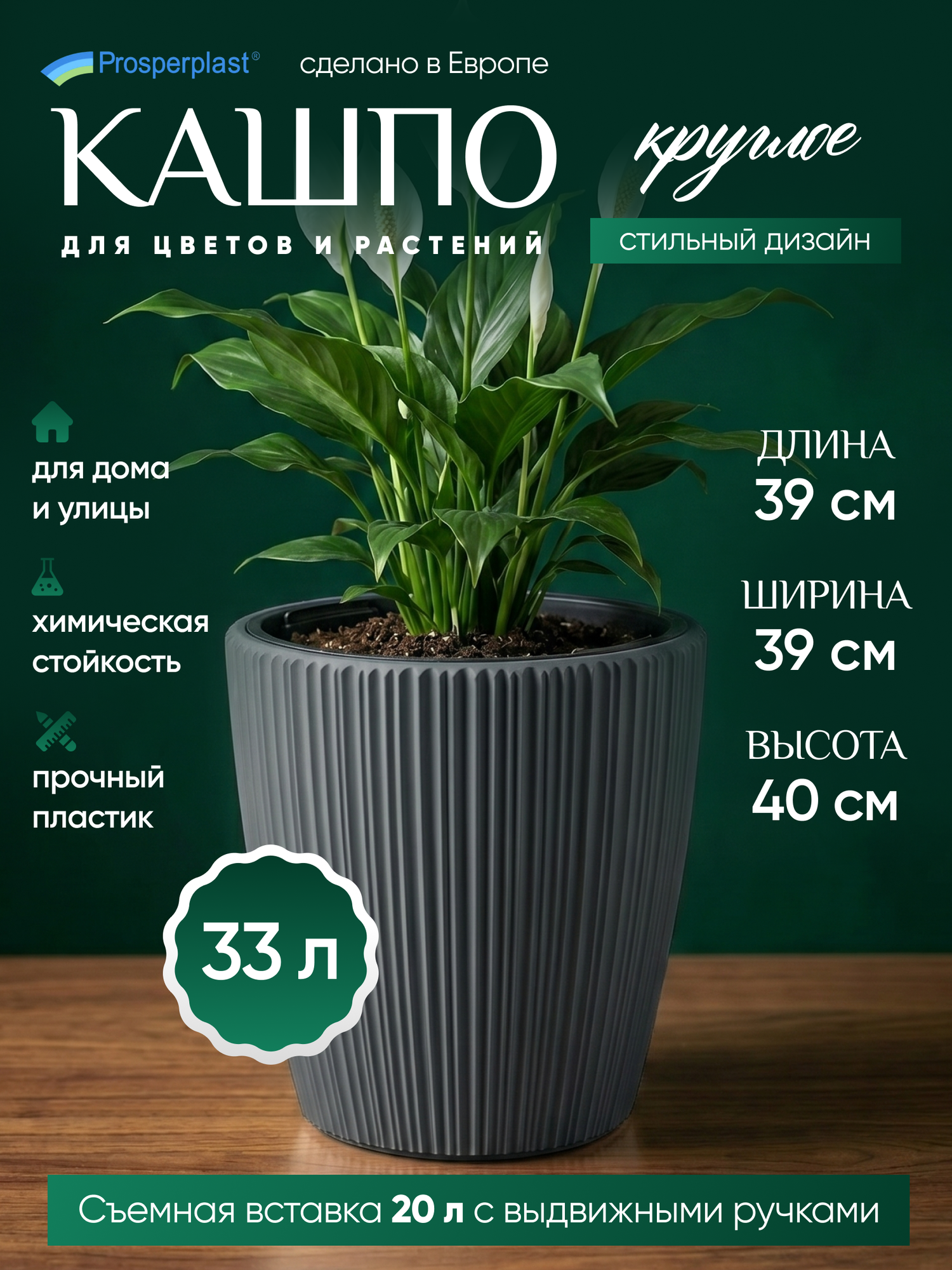 Кашпо для цветов круглое со вставкой Prosperplast ORO, диаметр 39 см, высота 40 см, 33 л, темно-серый