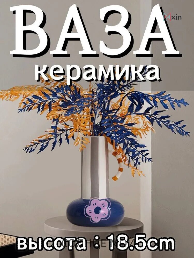 Ваза "Легкая роскошь для людей среднего возраста", 18.5 см , Керамика, 1 шт