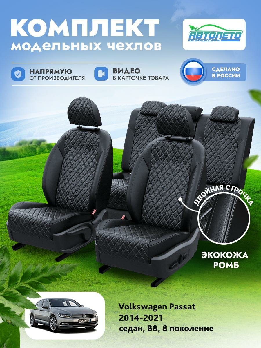 Чехлы на Фольксваген Пассат Б8