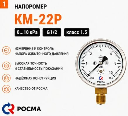 Напоромер КМ-22Р (0. 10 кРа) G1/2.1,5 - росма