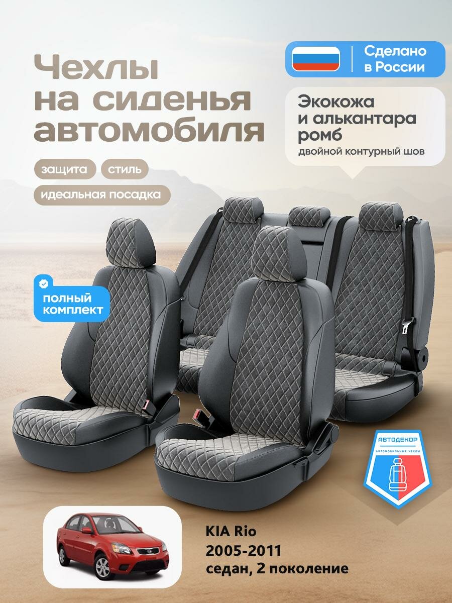 Чехлы на Киа Рио 2