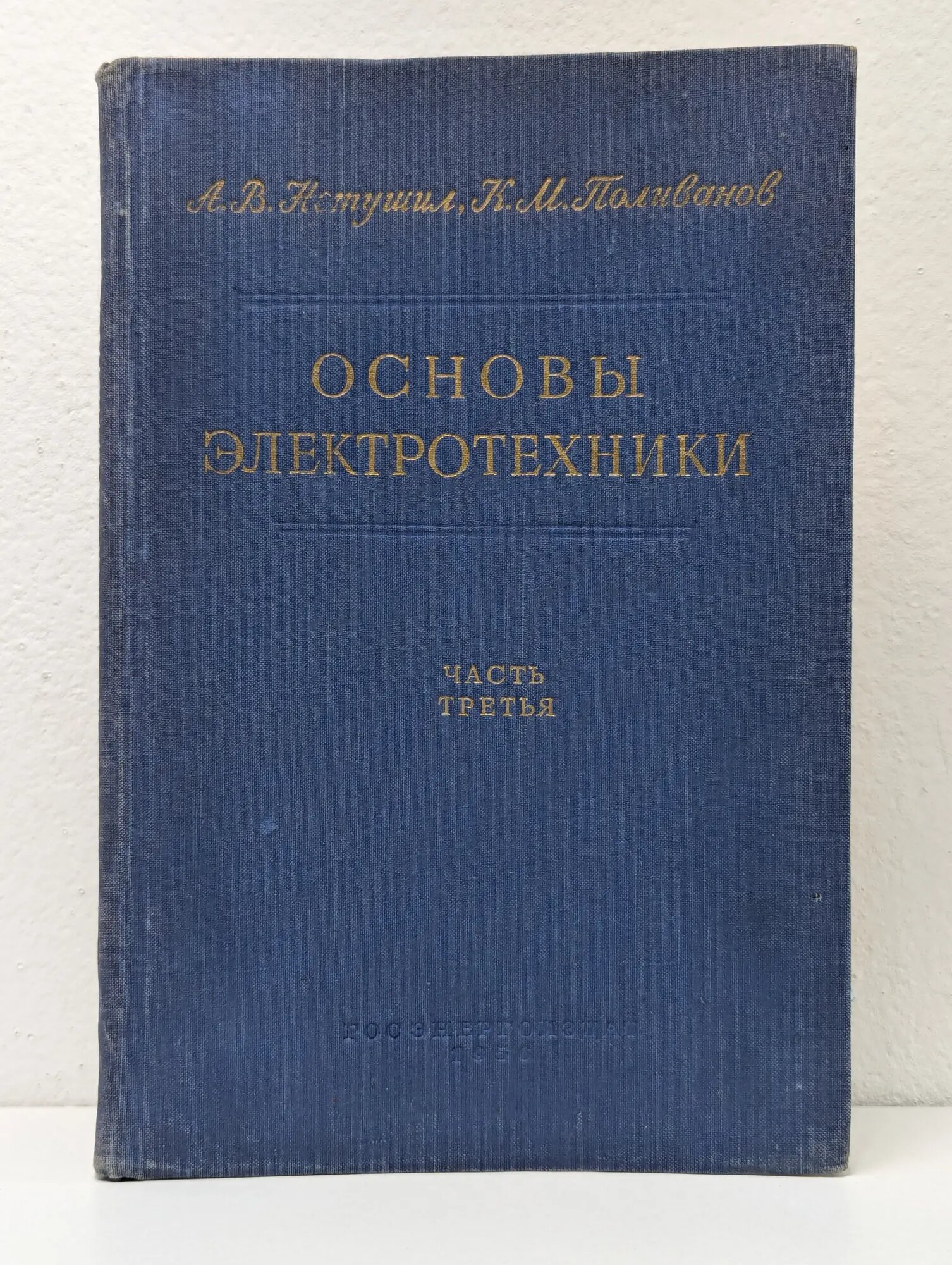 Основы электротехники. Часть 3 Нетушил А. В, Поливанов К. М. 1956