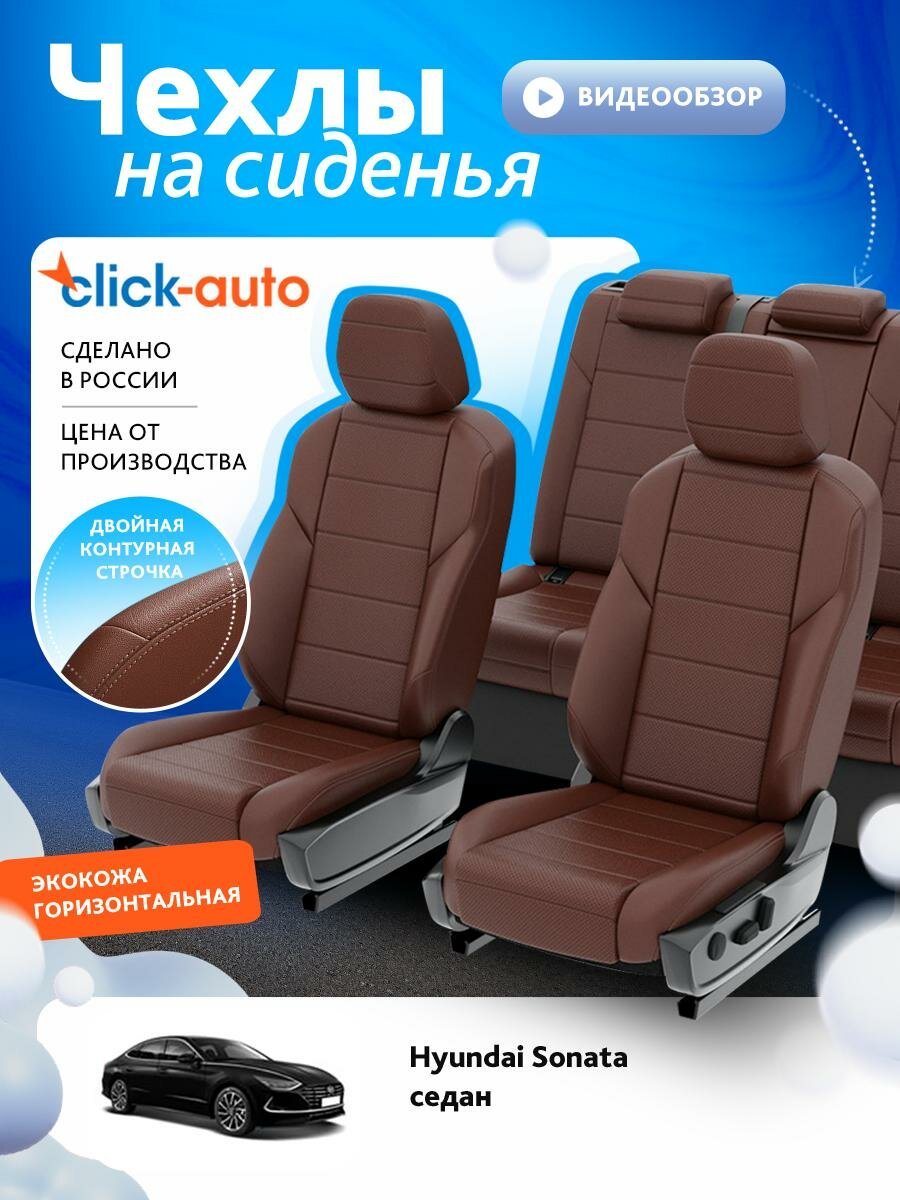 Чехлы на Хендай Соната ДН8