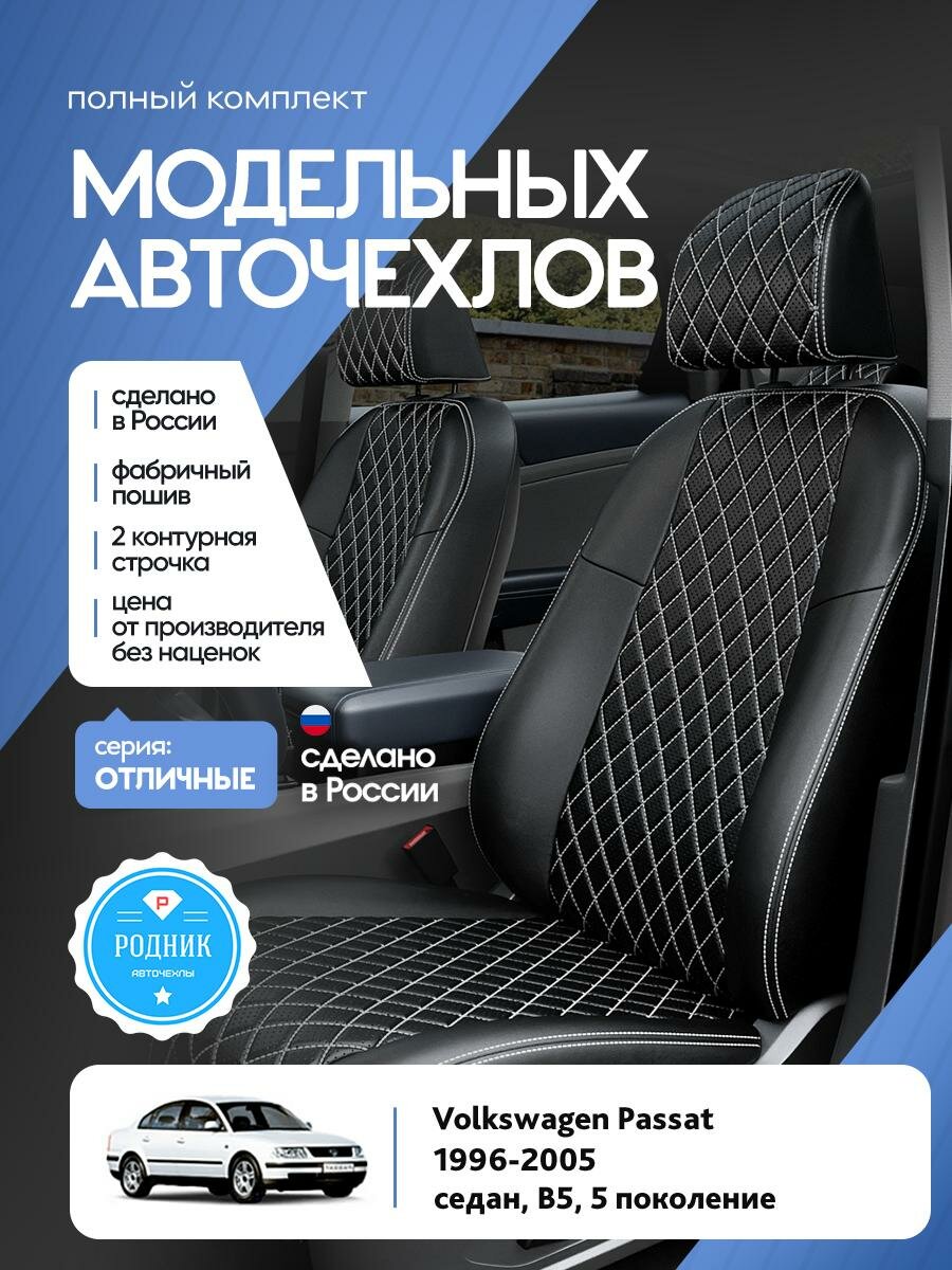 Чехлы на Фольксваген Пассат Б5