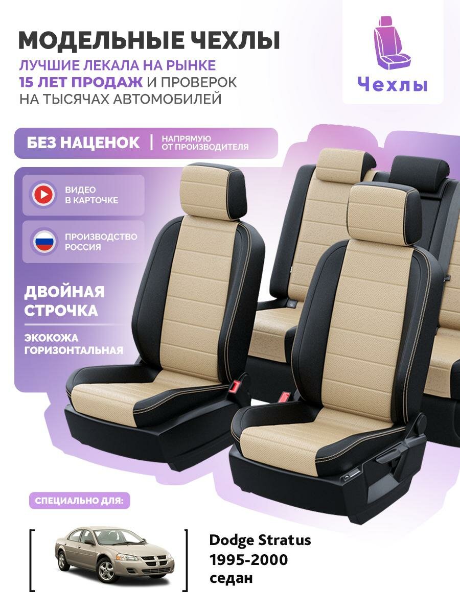 Чехлы на Додж Стратус