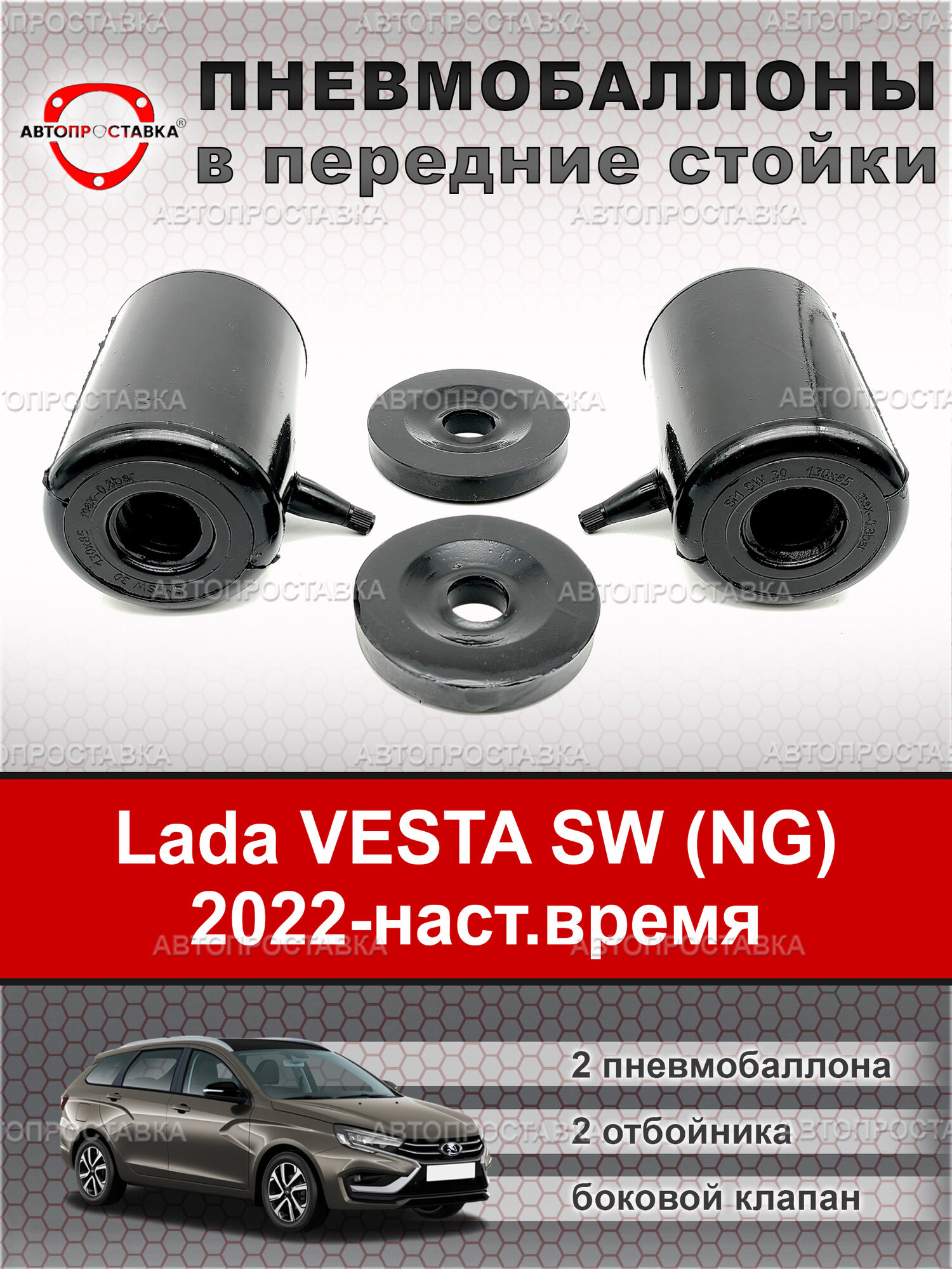 Пневмобаллоны в передние стойки Lada VESTA SW (NG) 2022-наст. время, для увеличения клиренса и грузоподъемности