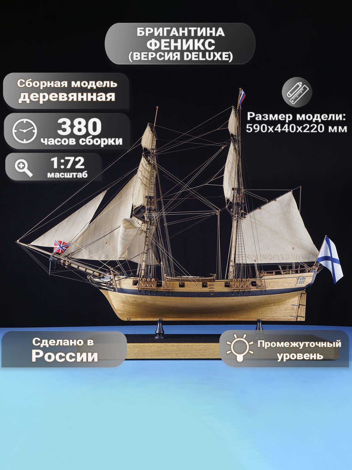 Сборная модель корабля "Бригантина Феникс" из дерева груши со шлюпкой, 380 часов, М.1:72, Россия
