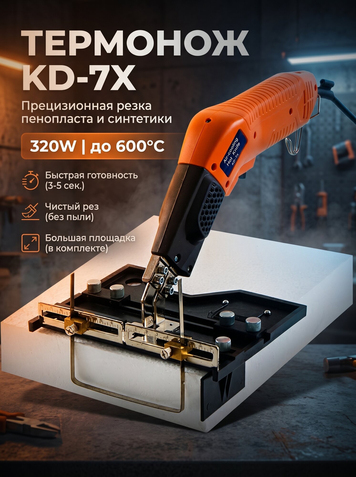 Термонож Canty KD-7X - 320W + Большая площадка