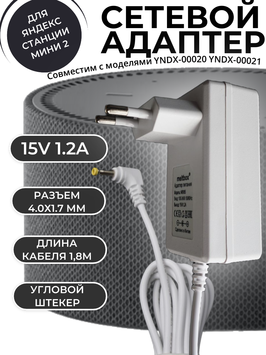 Блок питания для яндекс станции мини 2 с Алисой 15В 1,2А