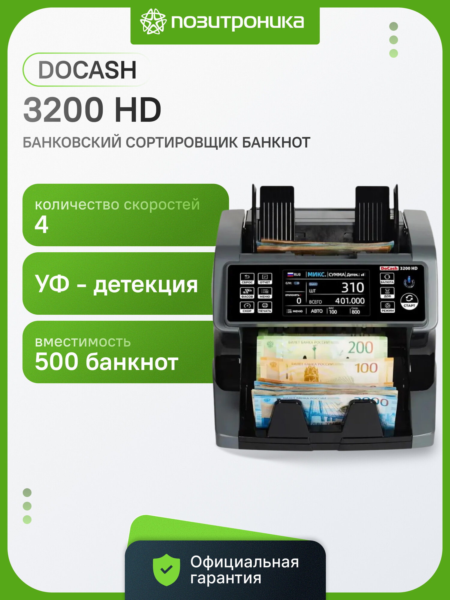 Сортировщик банкнот DoCash 3200 HD