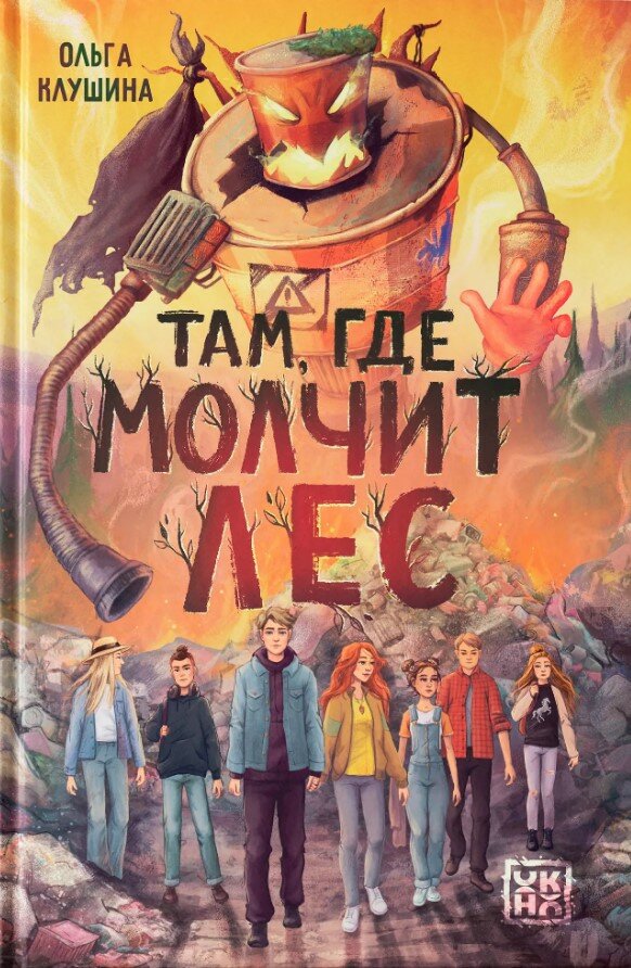 Там, где молчит лес