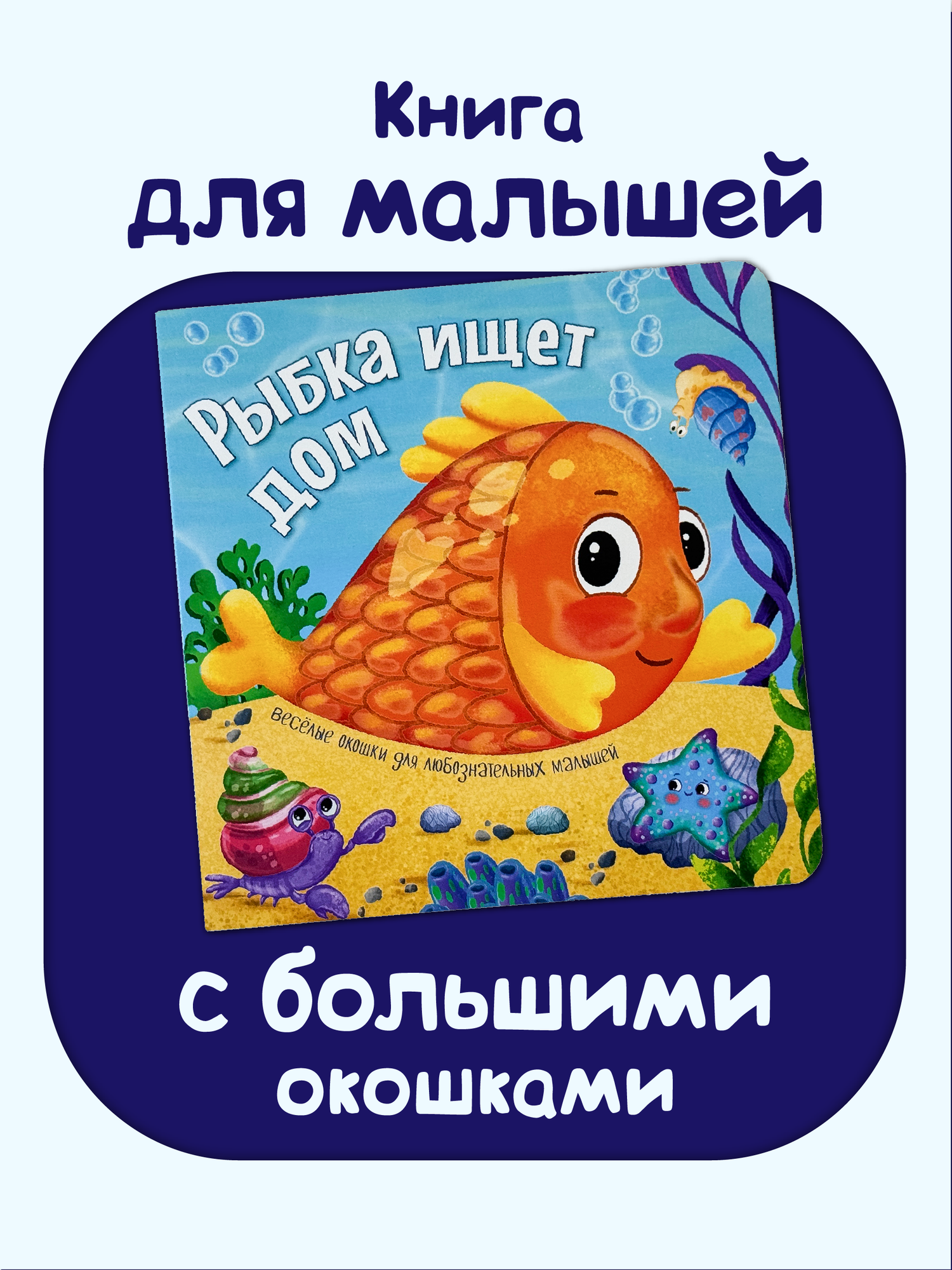 Книга для малышей с окошками про море