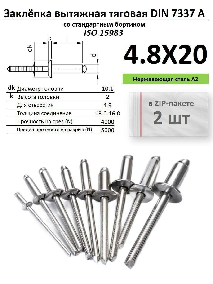 Вытяж. заклёпка 4.8х20 нержавейка ИСО 15983 , ZIP-пакет (2шт)