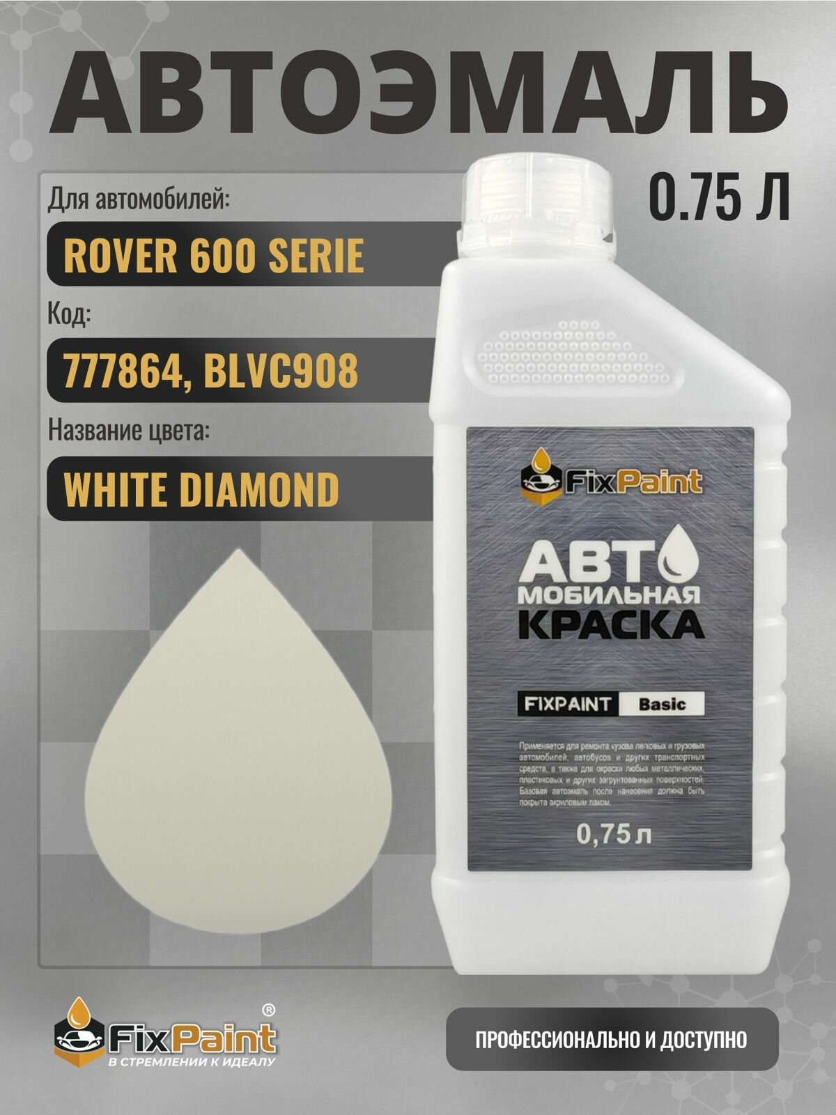 Краска для ROVER 600 SERIE, код 777864, BLVC908, WHITE DIAMOND, автомобильная эмаль базовая под лак FixPaint Basic в канистре, 0,75 л