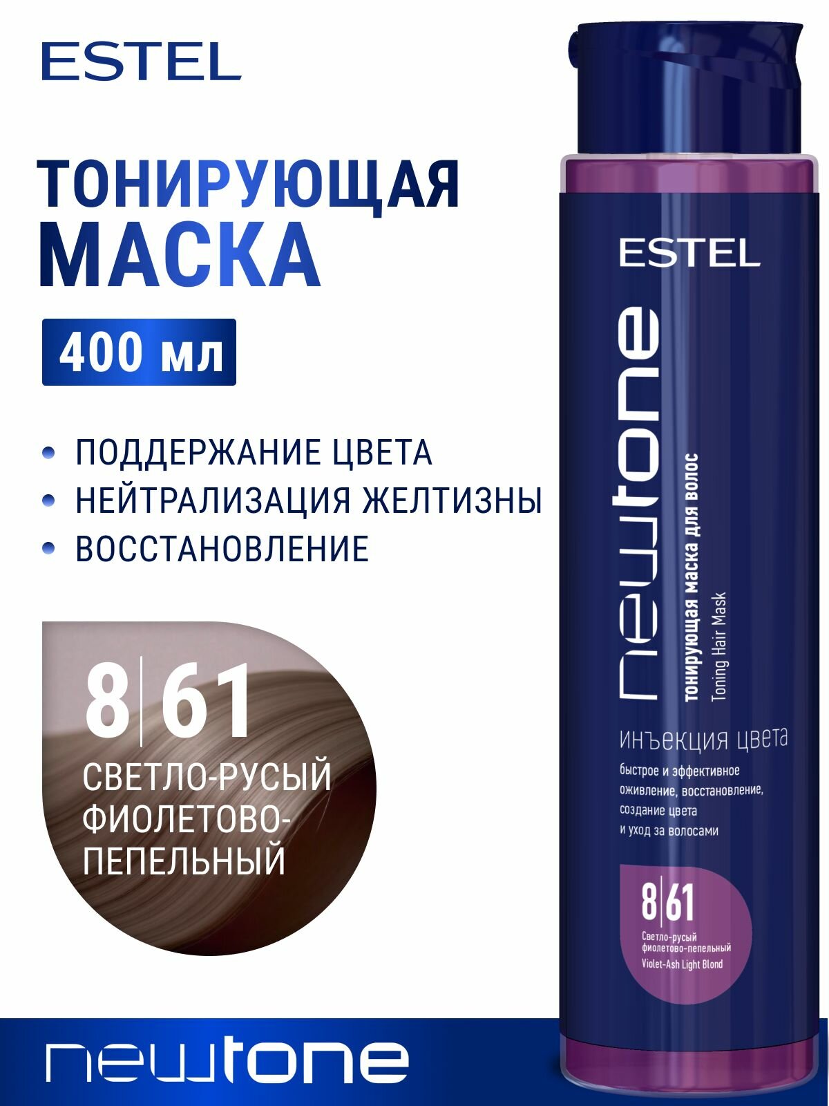 ESTEL PROFESSIONAL Маска для тонирования волос NEWTONE HAUTE COUTURE 8/61 Светло-русый фиолетово-пепельный, 400 мл