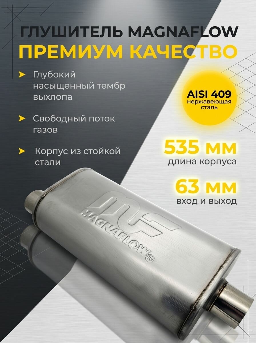 Глушитель прямоточный Magnaflow Premium с винтовой перфорацией 63мм