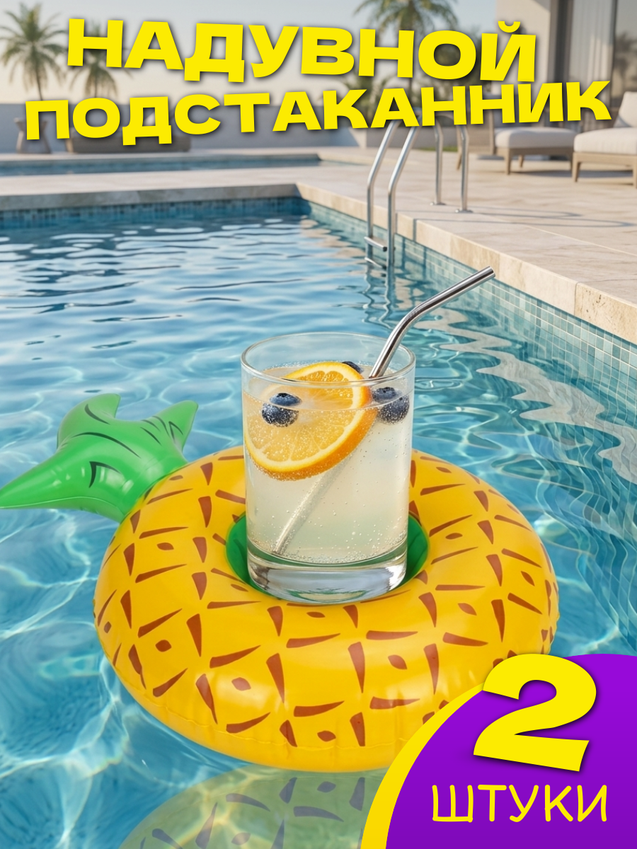 Подстаканник надувной для напитков в бассейн Ананас, 2шт