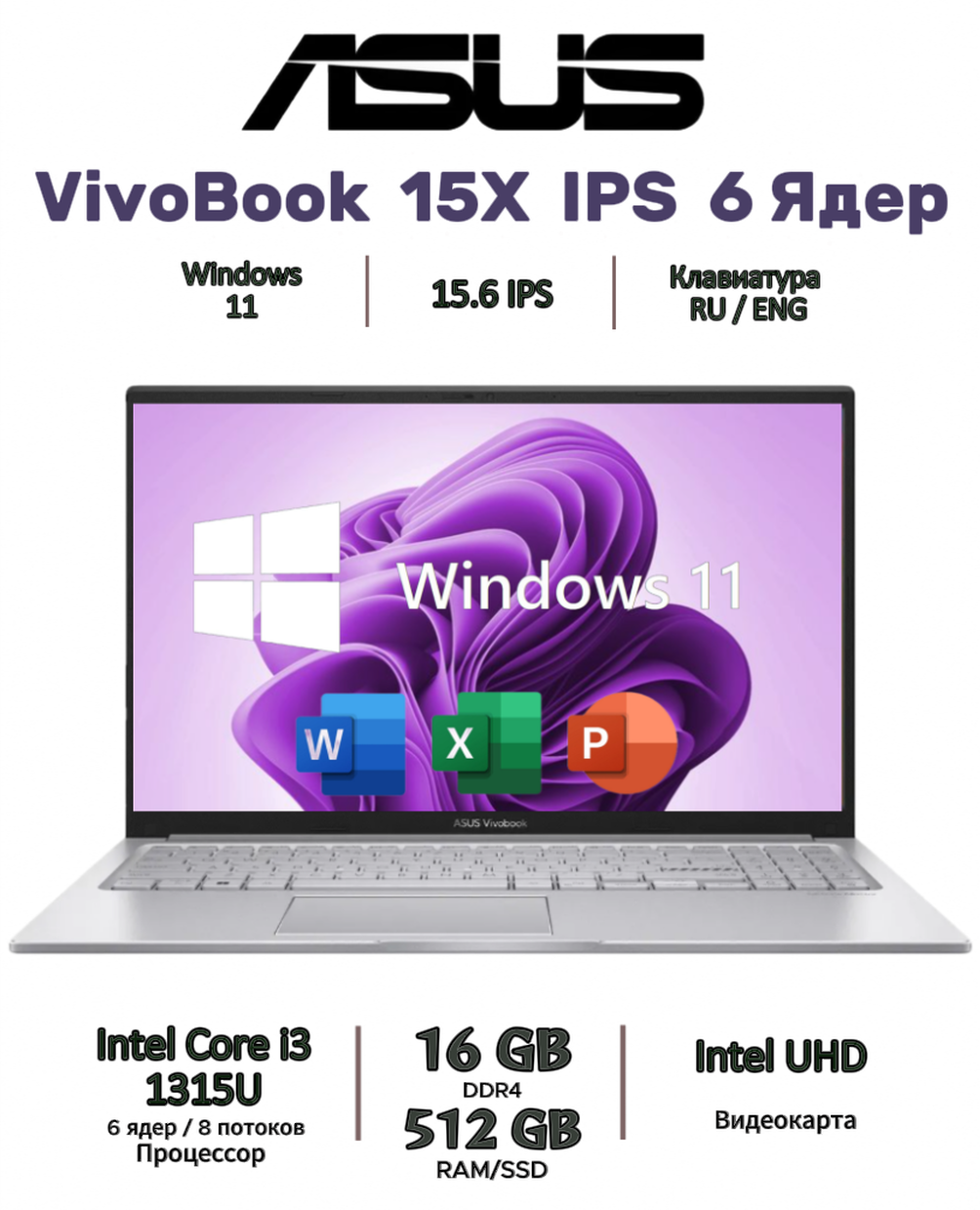 15.6" Ноутбук ASUS VivoBook 15X, Intel Core i3-1315U (6 ядер), RAM 16 ГБ, SSD 512 ГБ, Intel UHD Graphics, Windows 11 + Office 2021, Русская раскладка